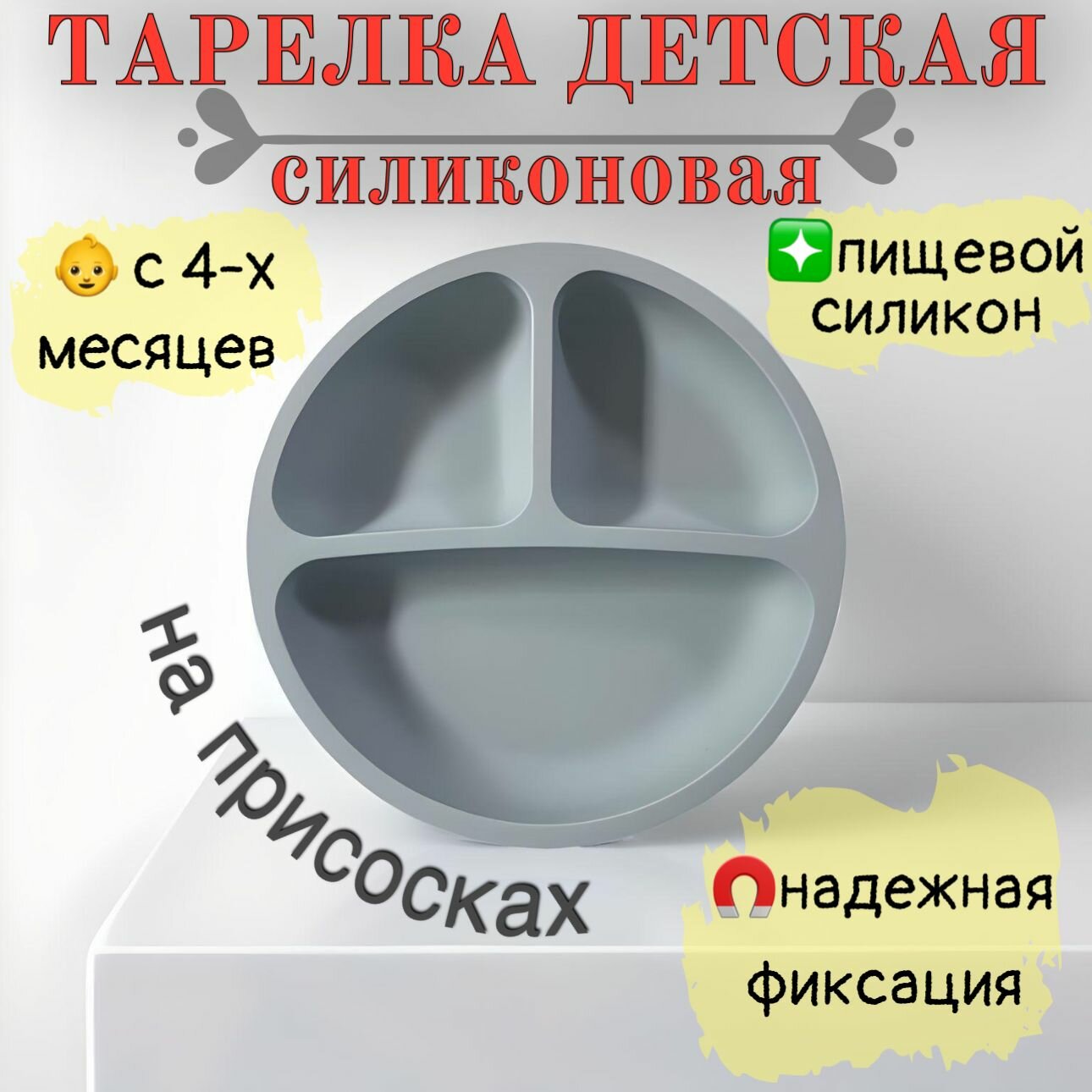 Тарелка силиконовая секционная на присосках (серо-синяя / серо-голубая) силиконовая тарелка детская тарелка на присосках разделенная тарелка
