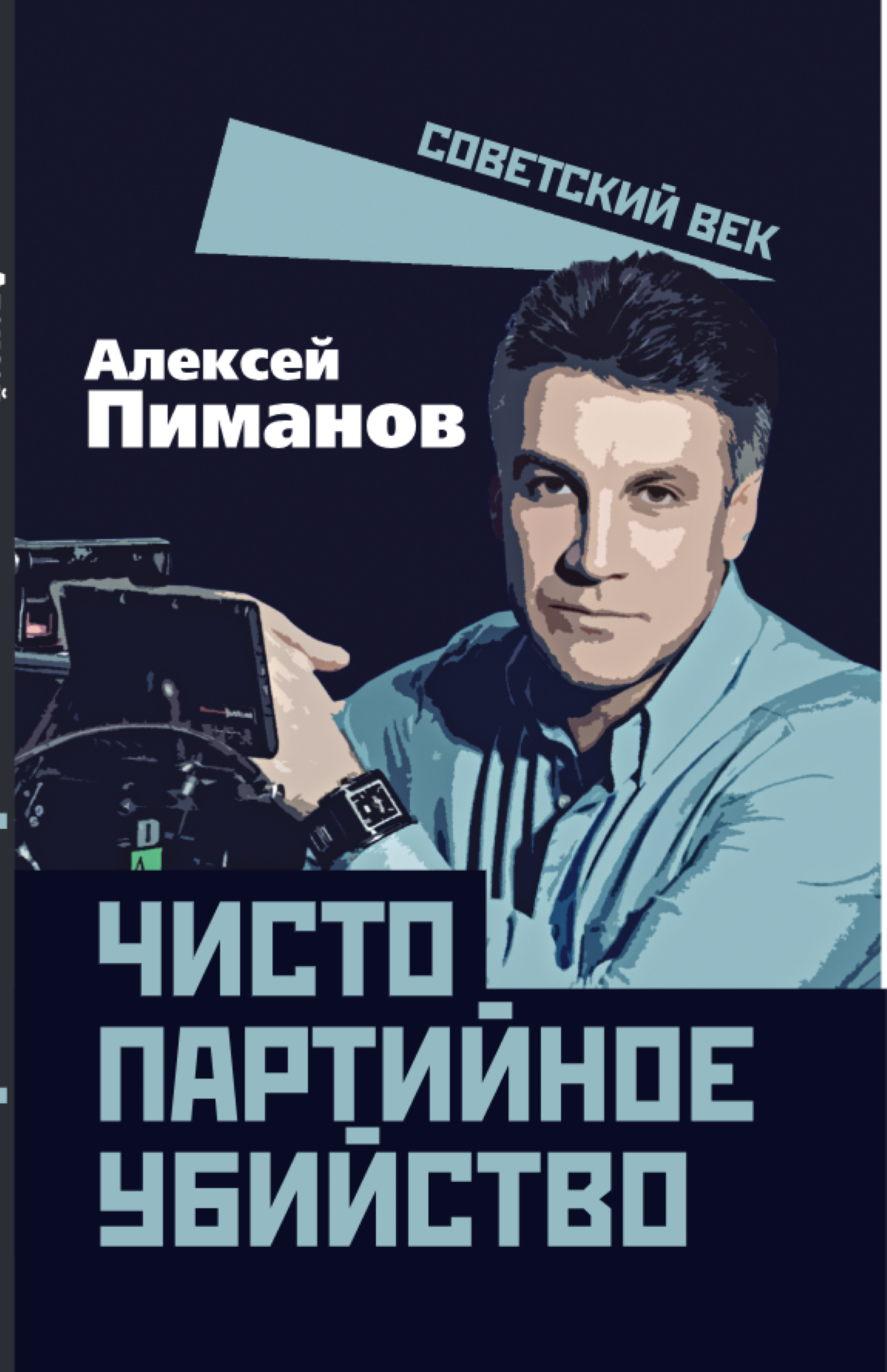 Чисто партийное убийство (Советский век)_Пиманов Алексей Викторович