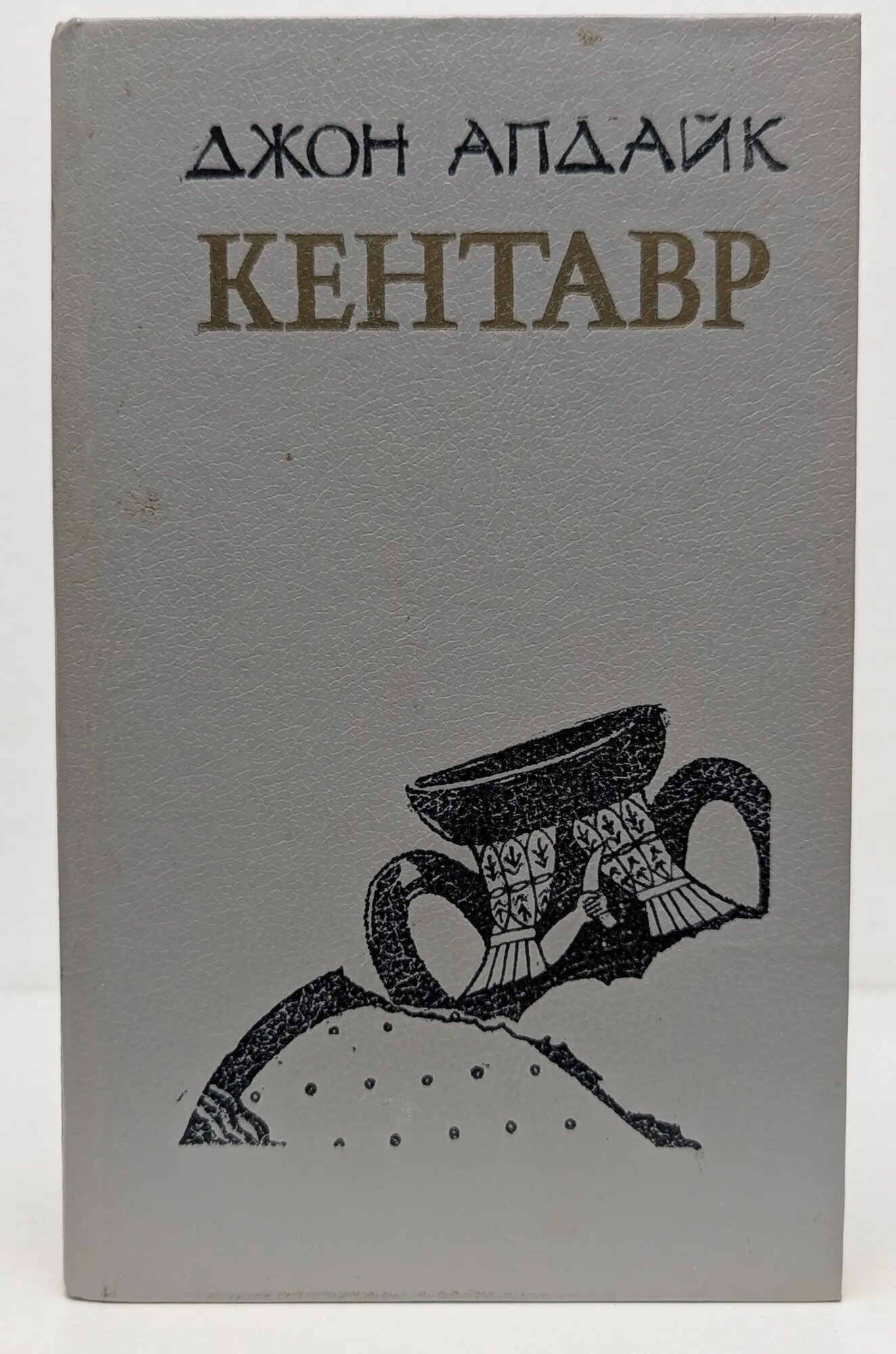 Кентавр Апдайк Джон 1991
