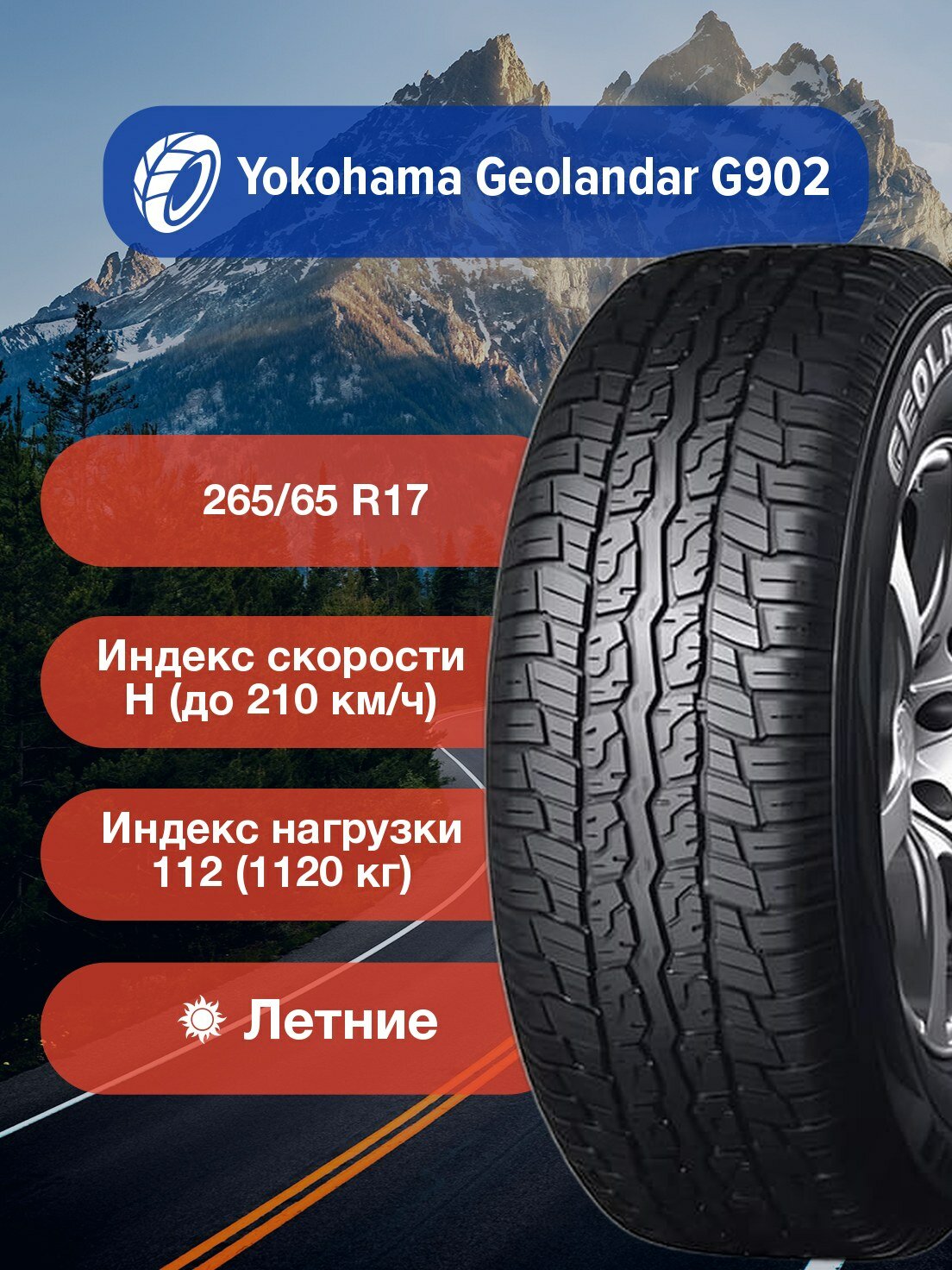 Легковые Летние Шины Yokohama Geolandar G902 265/65 R17 112H-K9090 для легковых автомобилей и кроссоверов