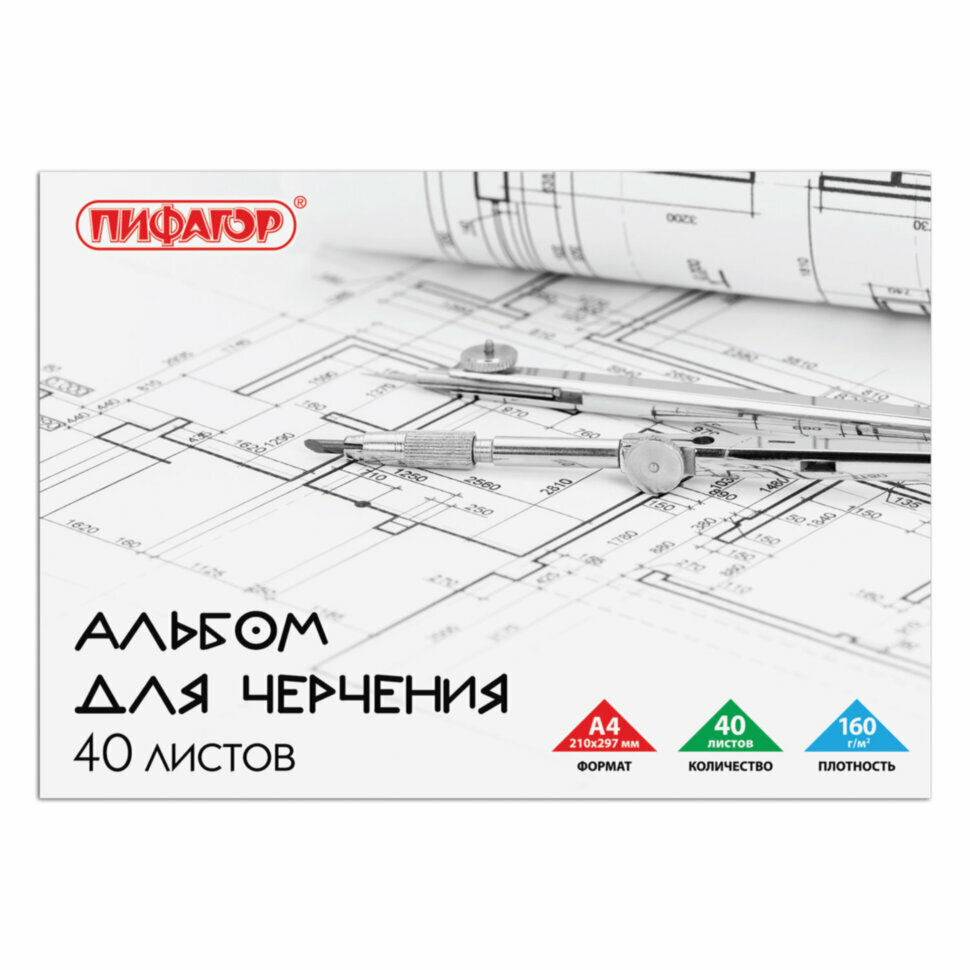 Альбом для черчения А4 40 л, склейка, 160 г/м2, пифагор, 104808, 104808
