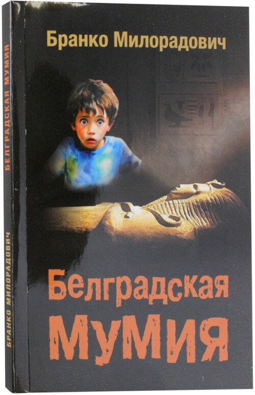 Белградская мумия. Повесть для детей. Милорадович Бранко. Родное Пепелище, Нижний Новгород