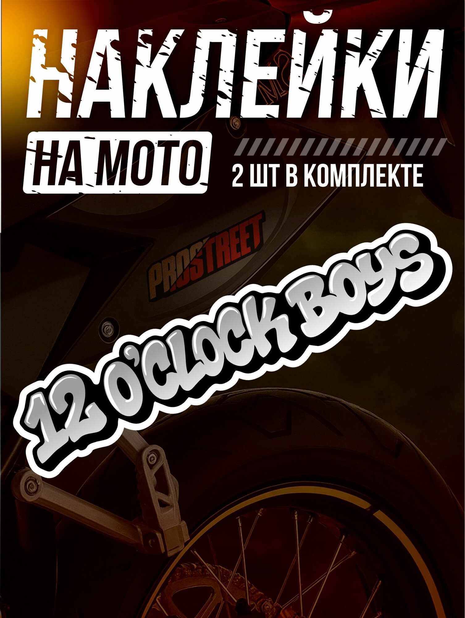 Наклейки на мотоцикл питбайк эндуро 12 o clock boys