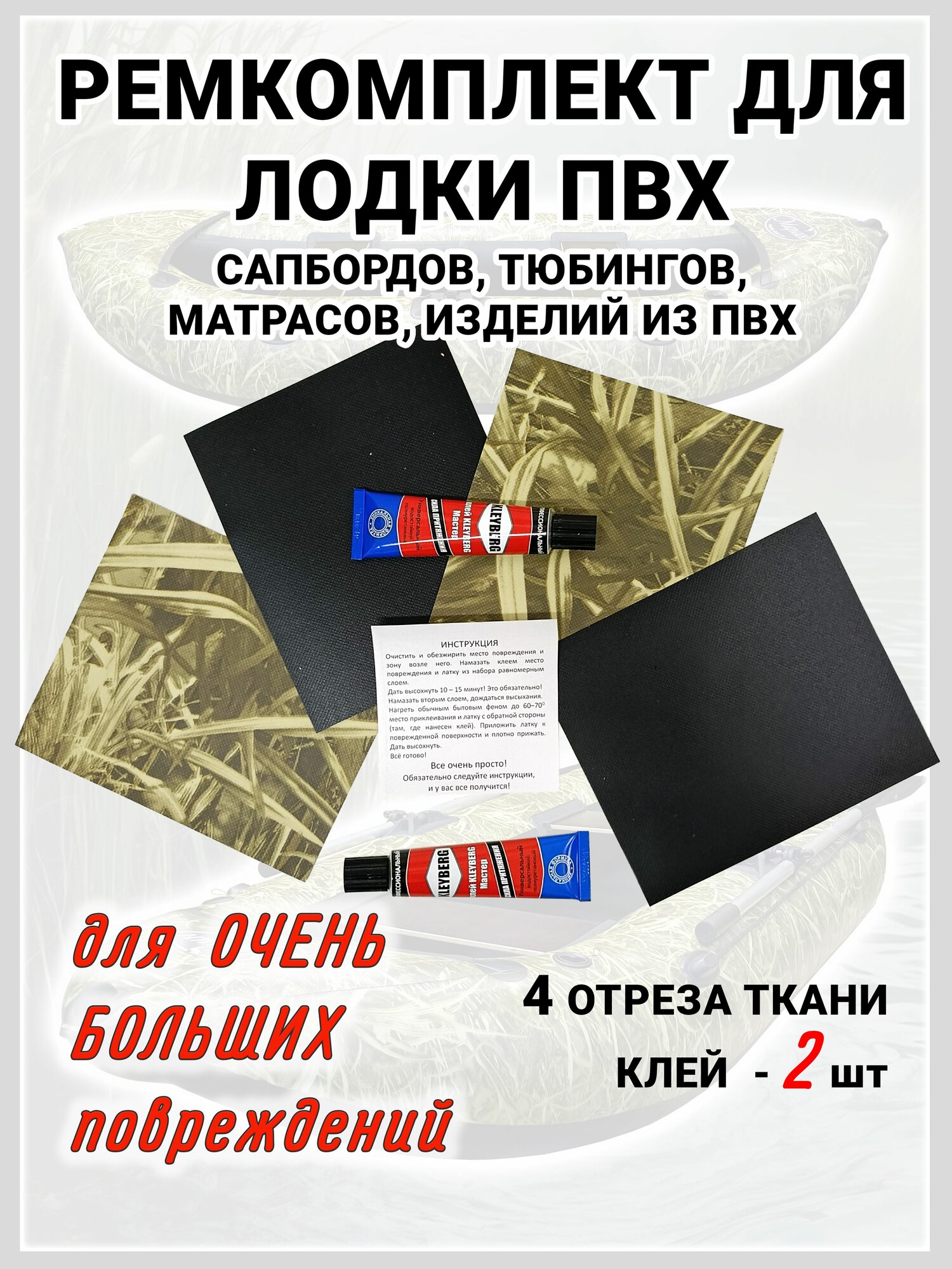 Ремкомплект для больших повреждений для ПВХ лодок, тюбингов. матрасов, надувных изделий х2. Цвет Черный + Камуфляж Трава