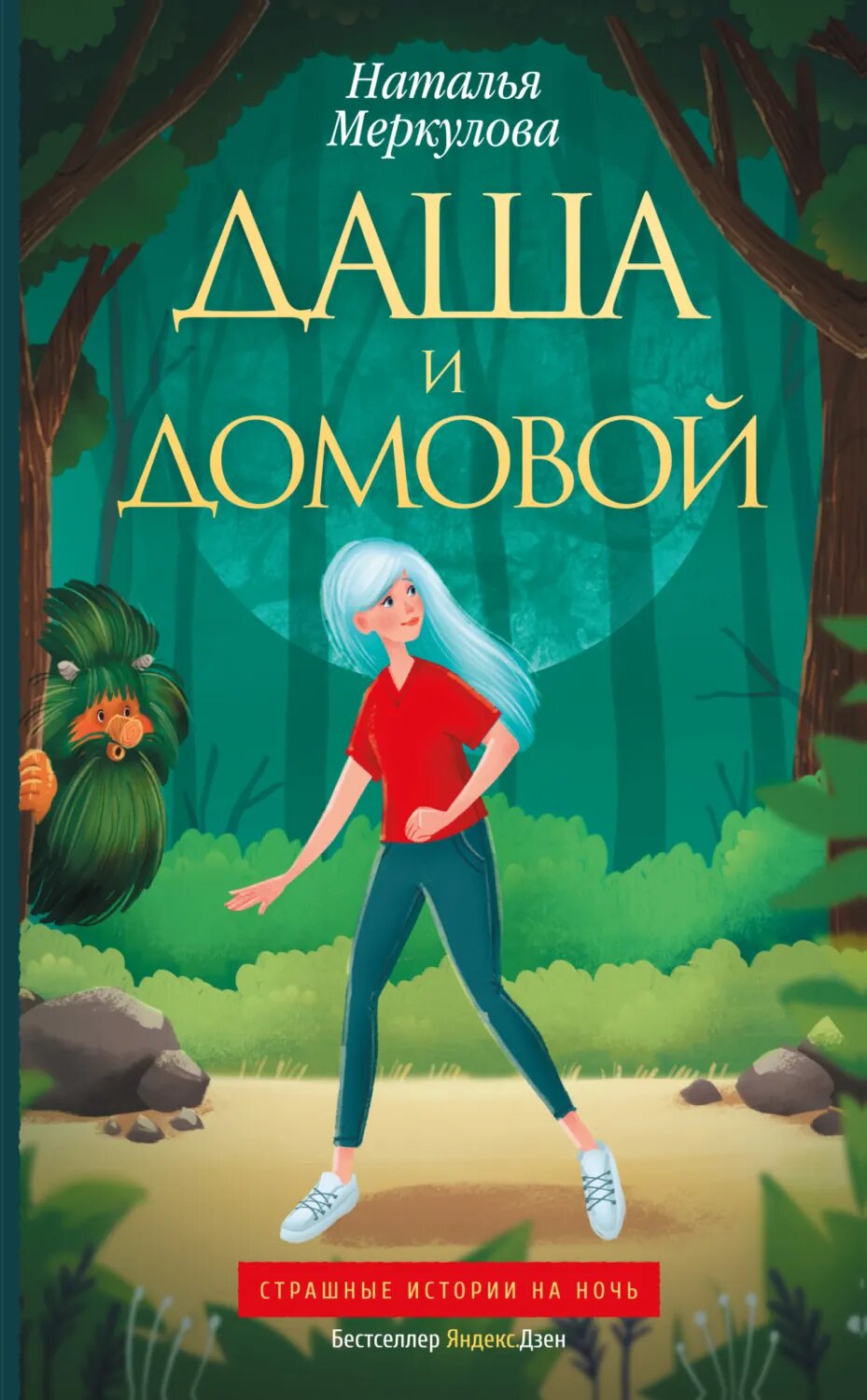 Даша и Домовой [Цифровая книга]