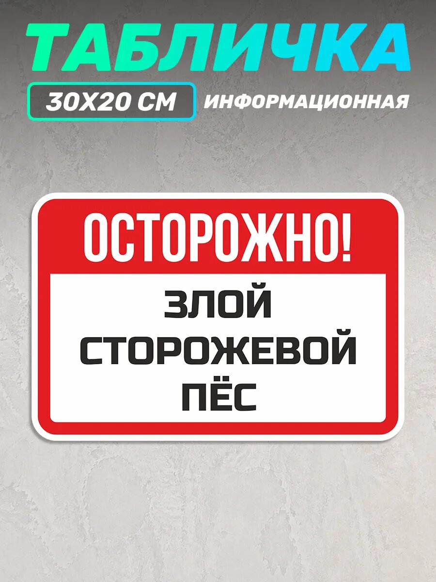 Табличка прикольная Осторожно злой сторожевой пёс