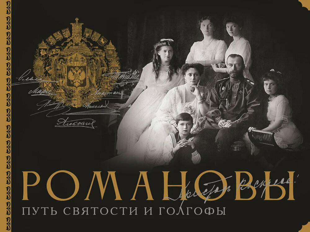 Романовы. Путь святости и Голгофы. Остроумов Д. А, Остроумова Е. Н.
