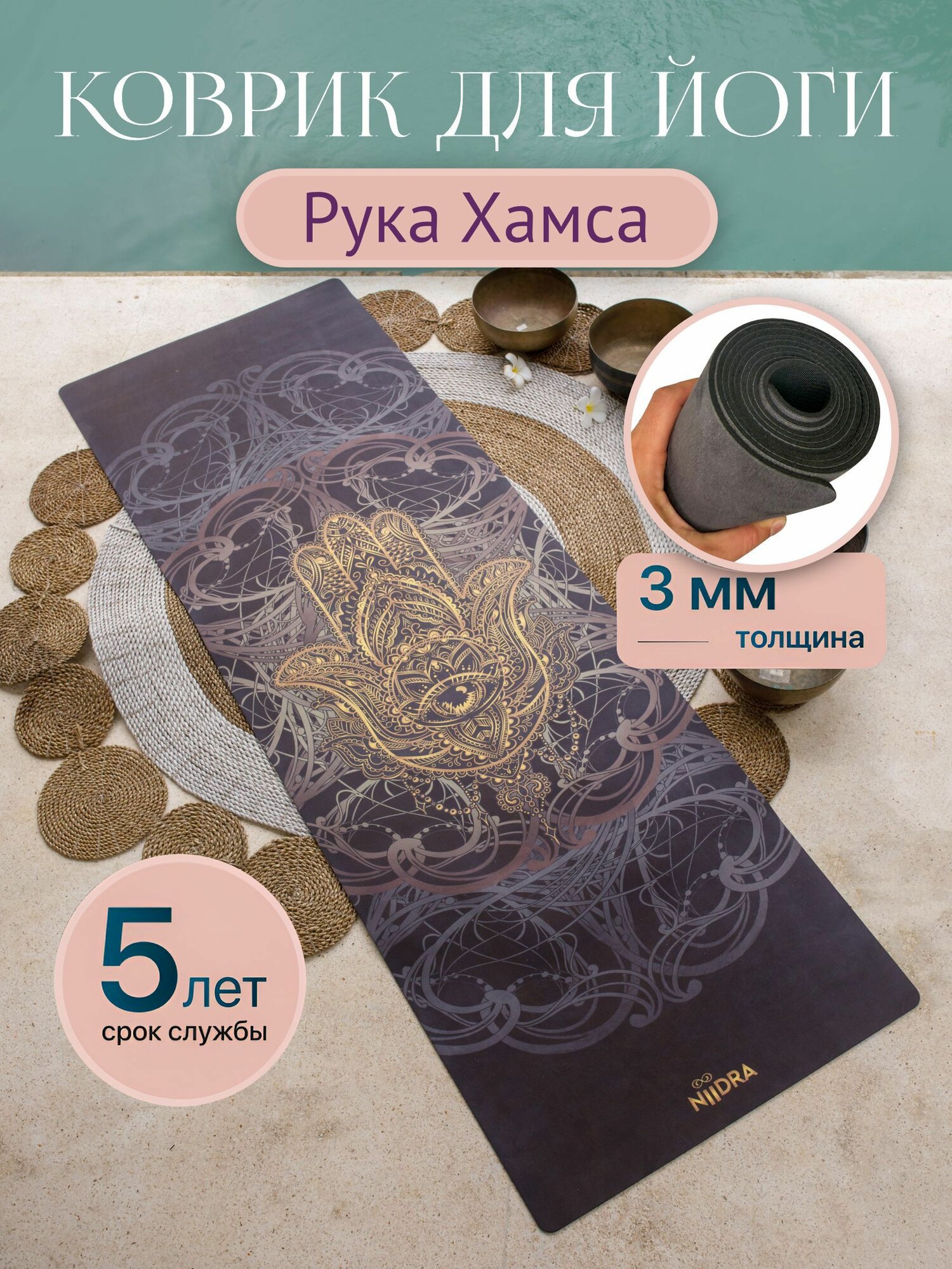 Спортивный коврик для йоги и фитнеса NiiDRA, модель Рука Хамса, толщина 3 мм