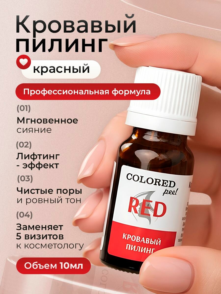 Trend Cosmetics Красный "кровавый" пилинг для лица с AHA-кислотами, 10 мл / Кислотный пилинг от прыщей, постакне и морщин