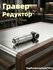 Редуктор гравера DLT G100