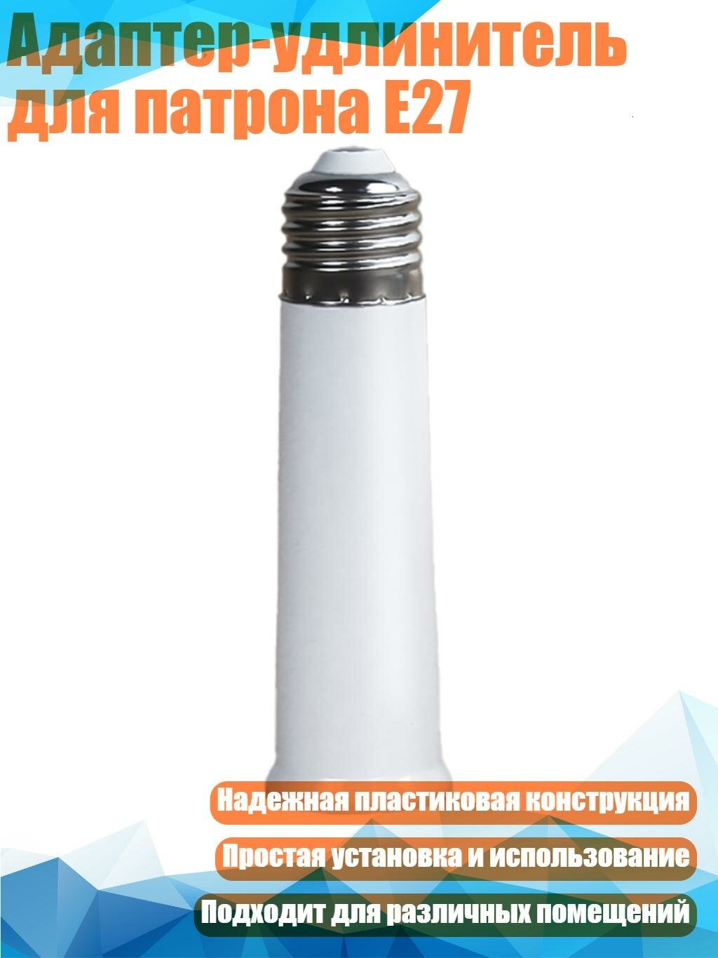 Адаптер-удлинитель для патрона E27, 120mm