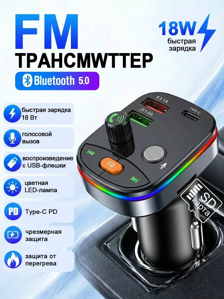 FM трансмиттер Bluetooth , фм модулятор с блютуз , быстраязарядка 18W Type-C PD, голосовой вызов