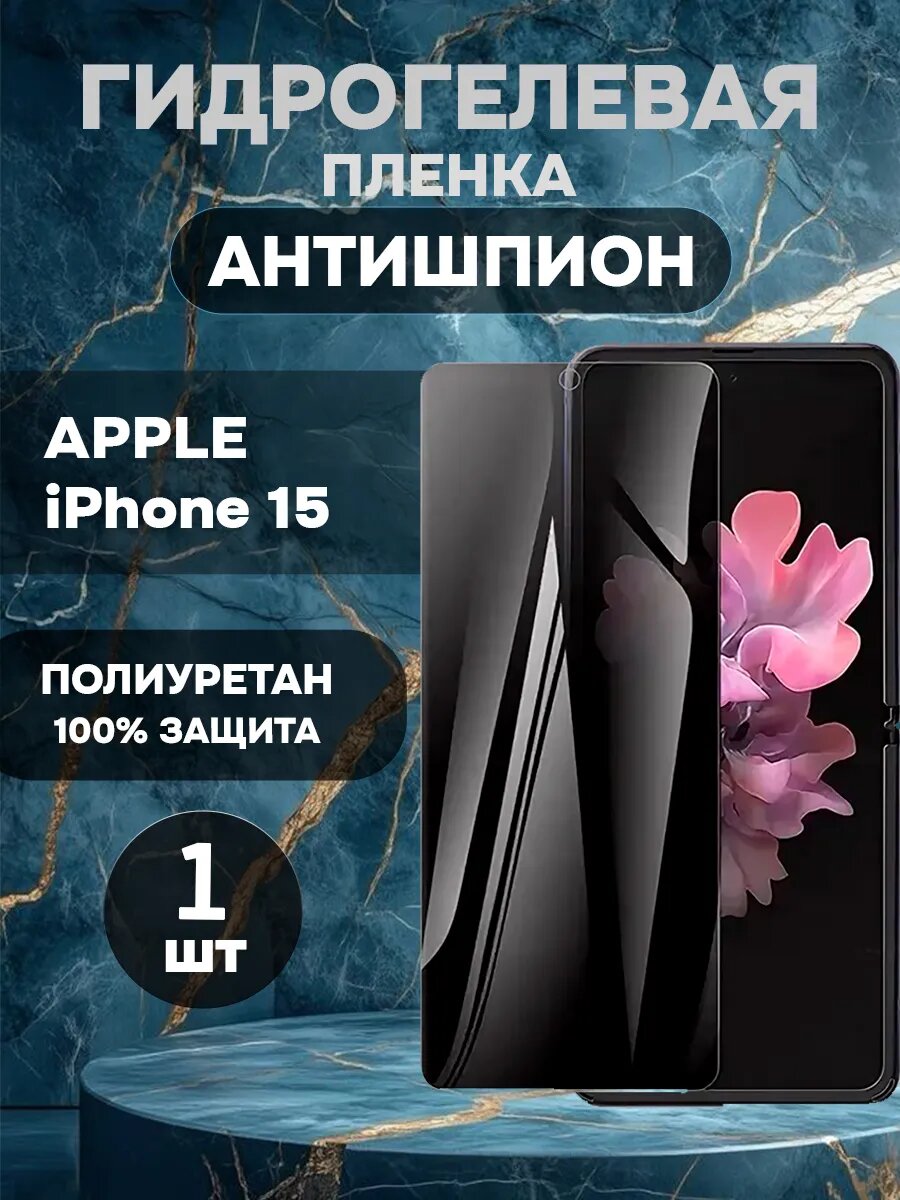 Гидрогелевая пленка антишпион Apple Iphone 15-1шт , олеофобное покрытие, гидрогелевый