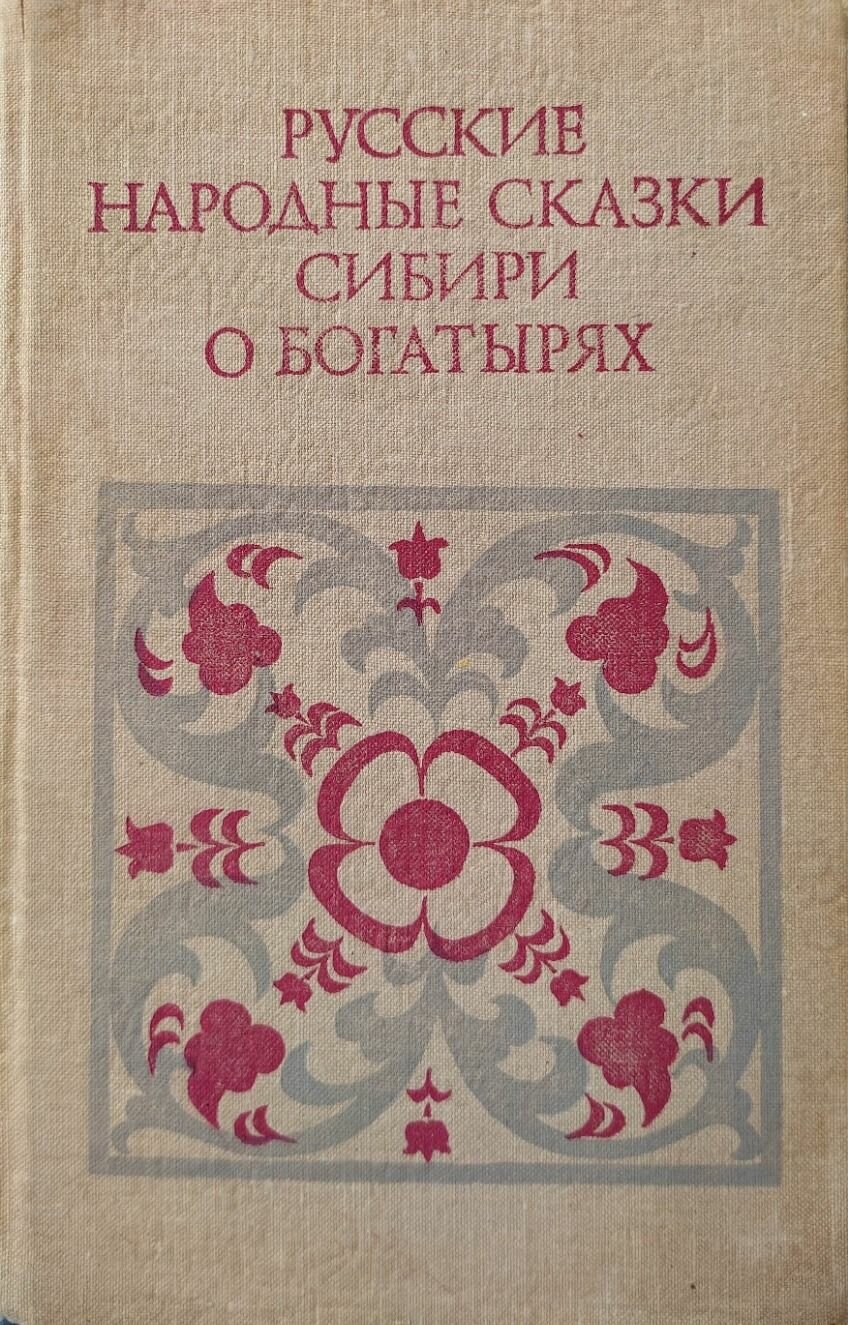 Русские народные сказки Сибири о богатырях. Не указан. Наука. 1979. Твердый переплет. 304 стр