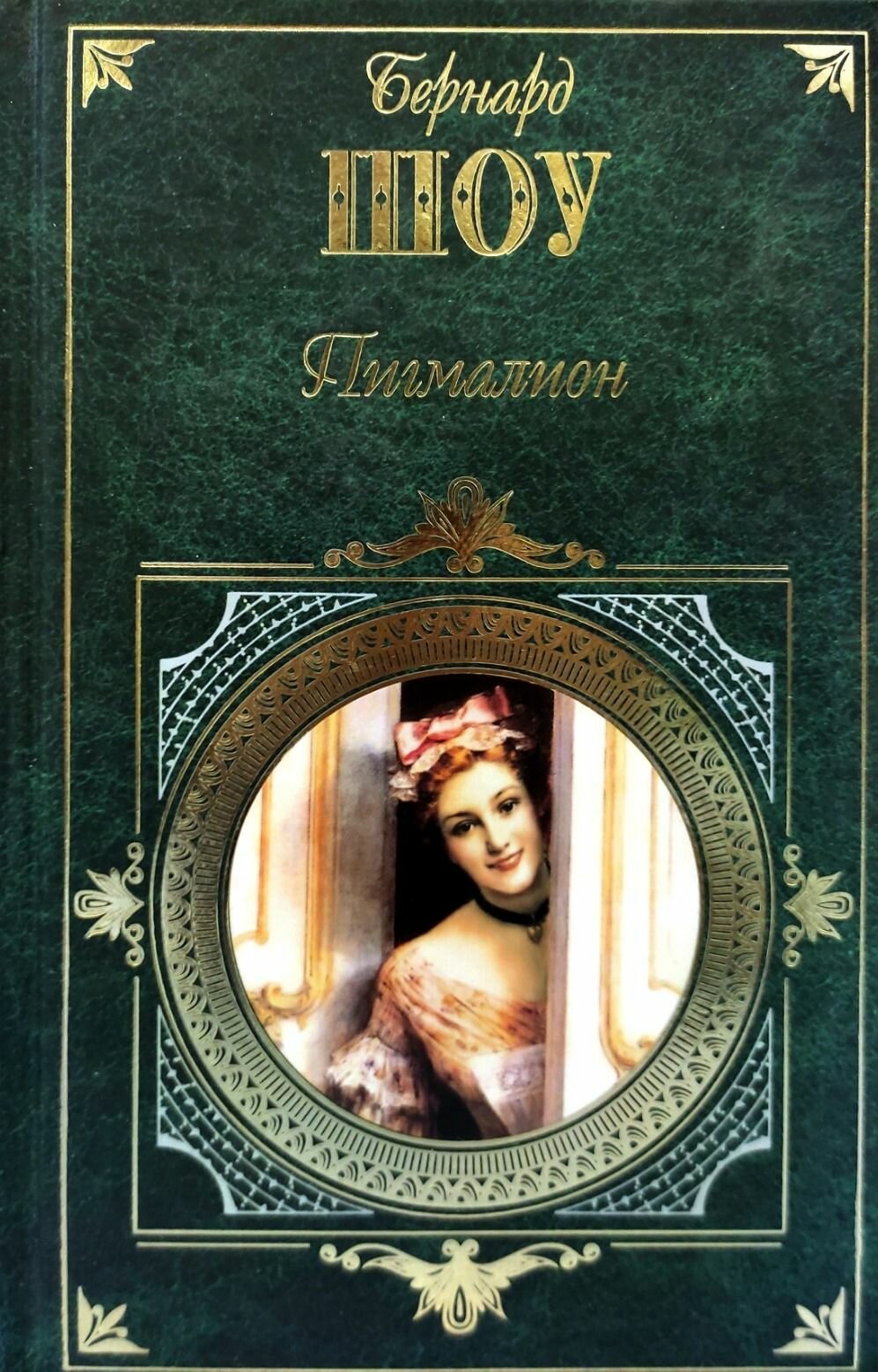 Пигмалион. Пьесы. Шоу Бернард. Эксмо. 2004. Твердый переплет. 576 стр