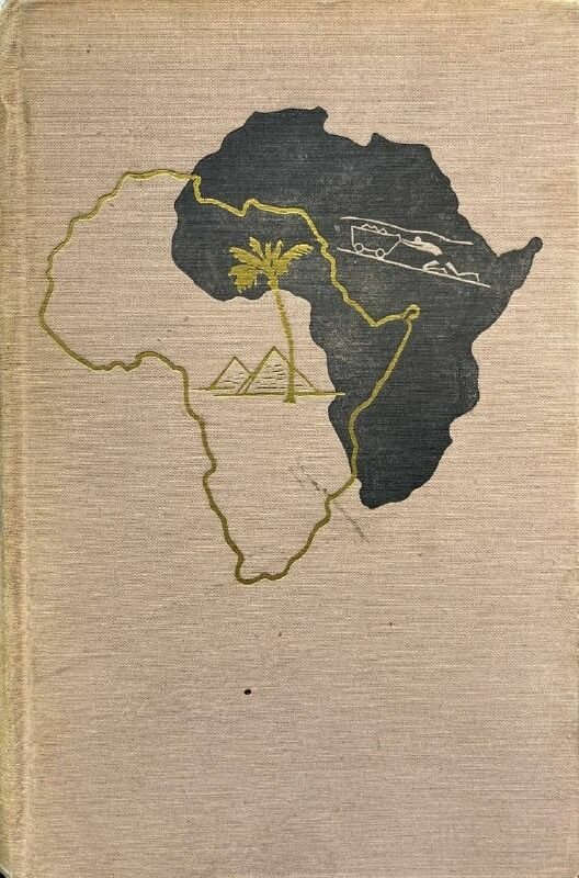 Африка грёз и действительности. Ганзелка Иржи. Детгиз. 1958. Твердый переплет. 366 стр