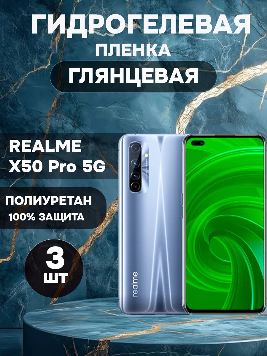 Гидрогелевая Глянцевая защитная пленка на Realme X50 Pro 5G , олеофобное покрытие, гидрогелевый