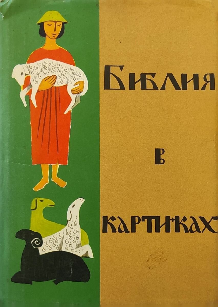 Библия в картинках. Не указан. Патмос. 1970. Твердый переплет, суперобложка. 96 стр