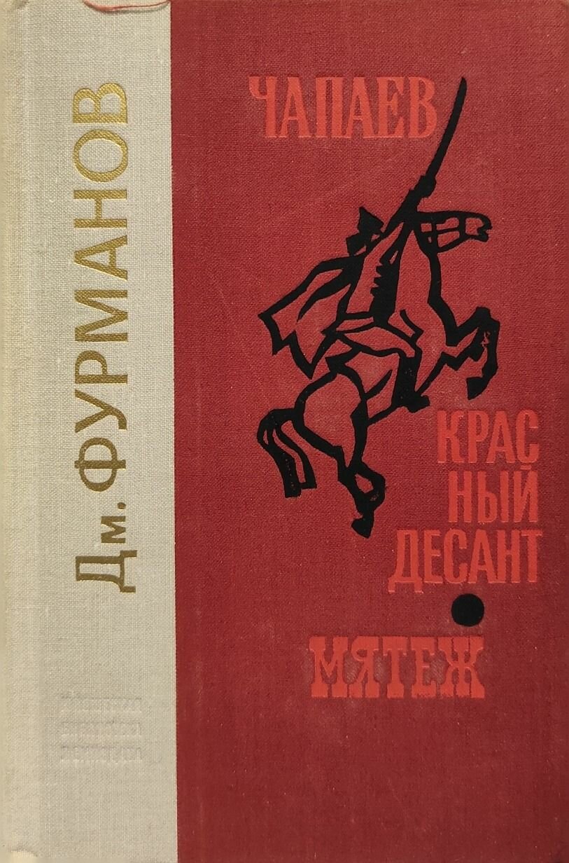 Чапаев. Красный десант. Мятеж. Фурманов Дмитрий Андреевич. Лениздат. 1972. Твердый переплет. 664 стр