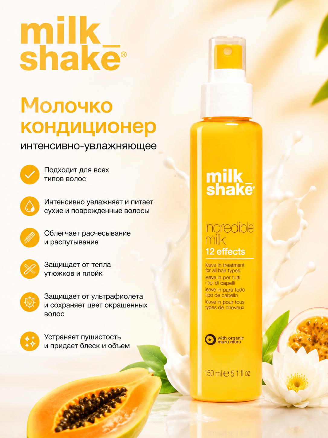 Молочко-кондиционер Milk_Shake Incredible Milk, для всех типов, питание и увлажнение, 150 мл