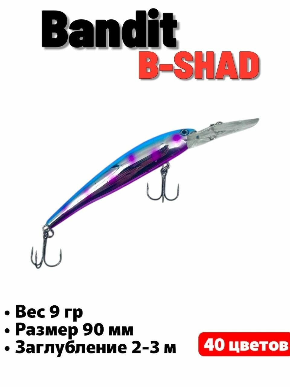Воблер для троллинга Bandit B-Shad 2-3м/90мм/9гр #D81