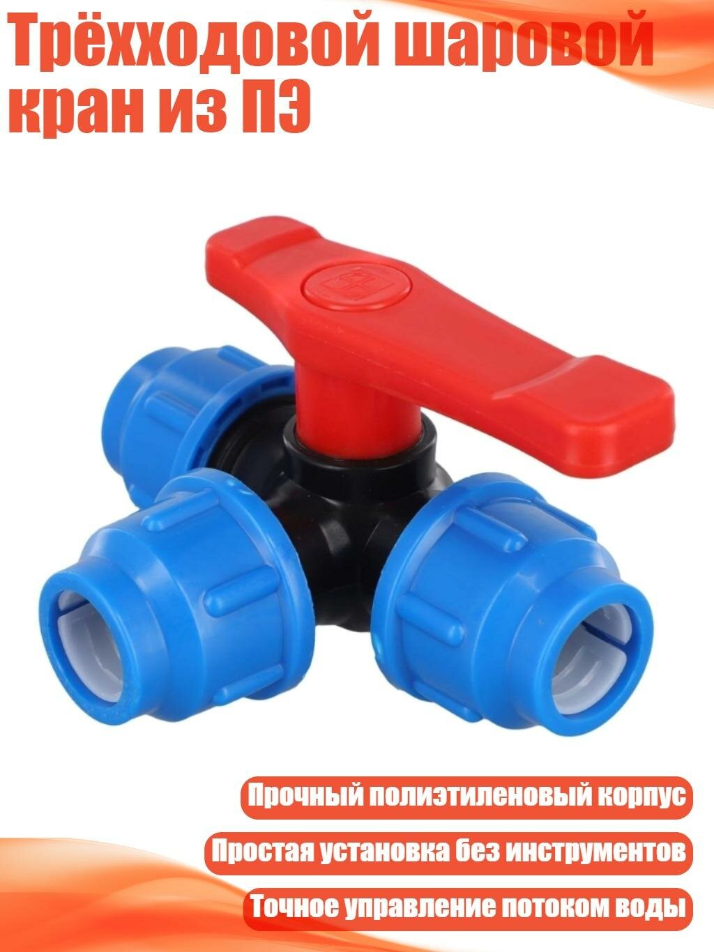Трёхходовой шаровой кран из ПЭ, 25mm