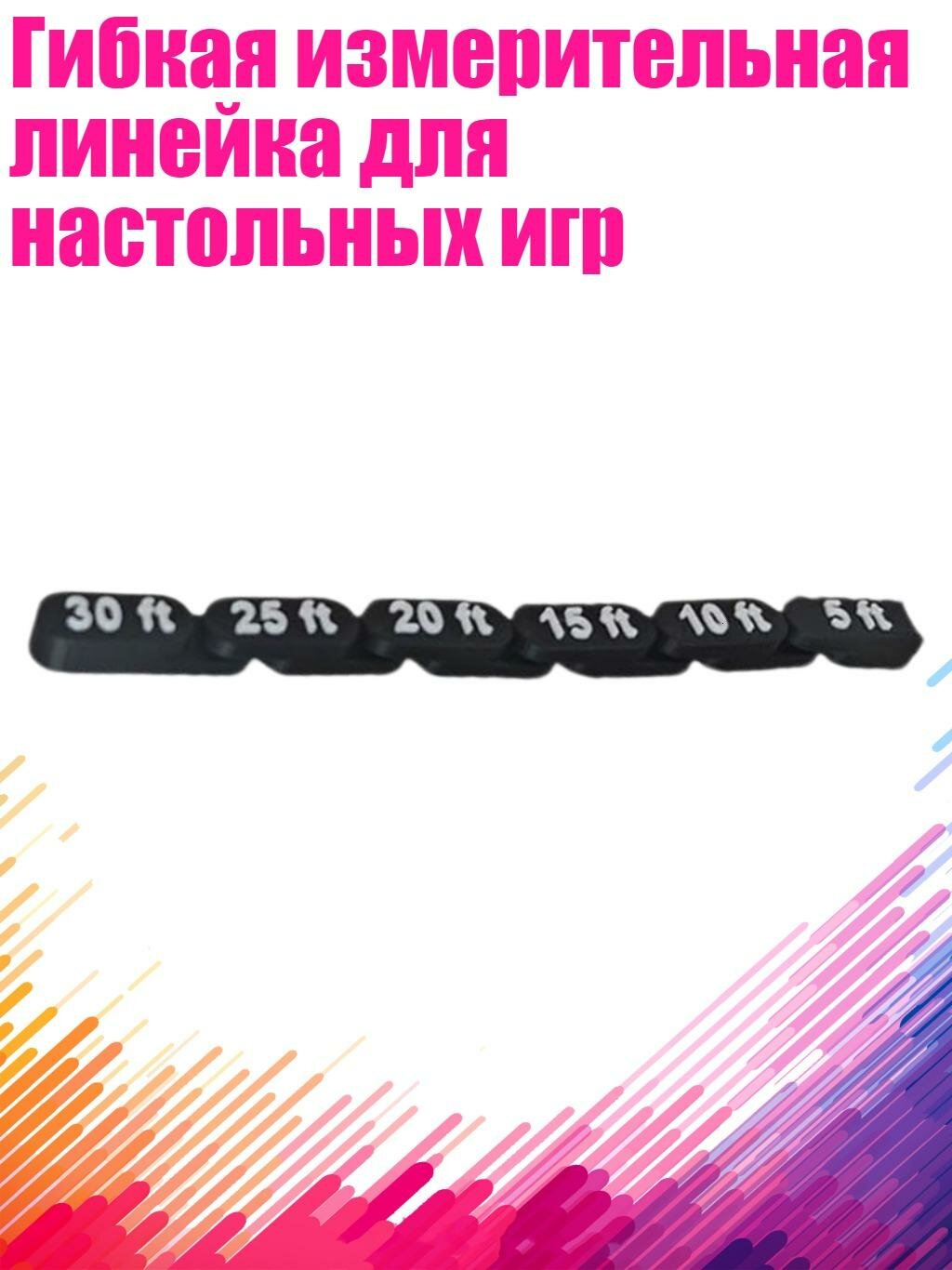 Гибкая измерительная линейка для настольных игр, 3