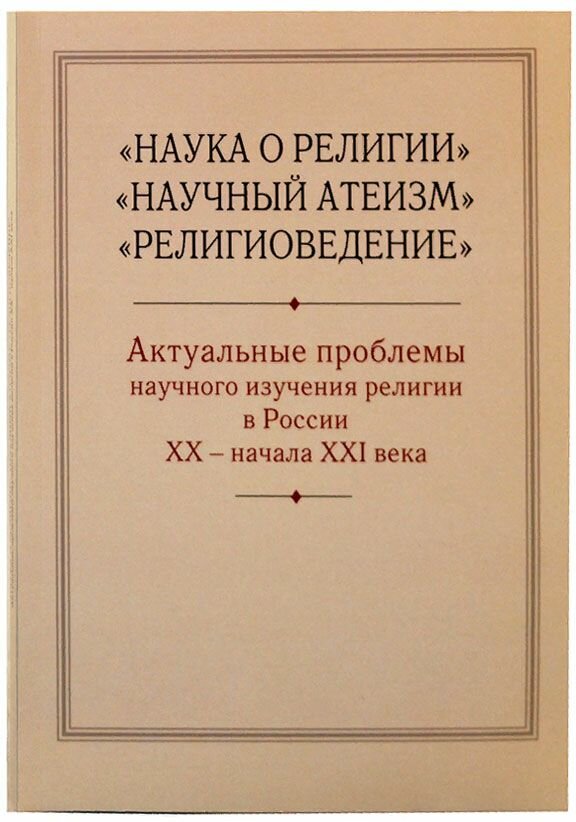 Наука о религии, Научный атеизм, Религиоведение: актуальные проблемы научного изучения религии в России XX начала XXI в.