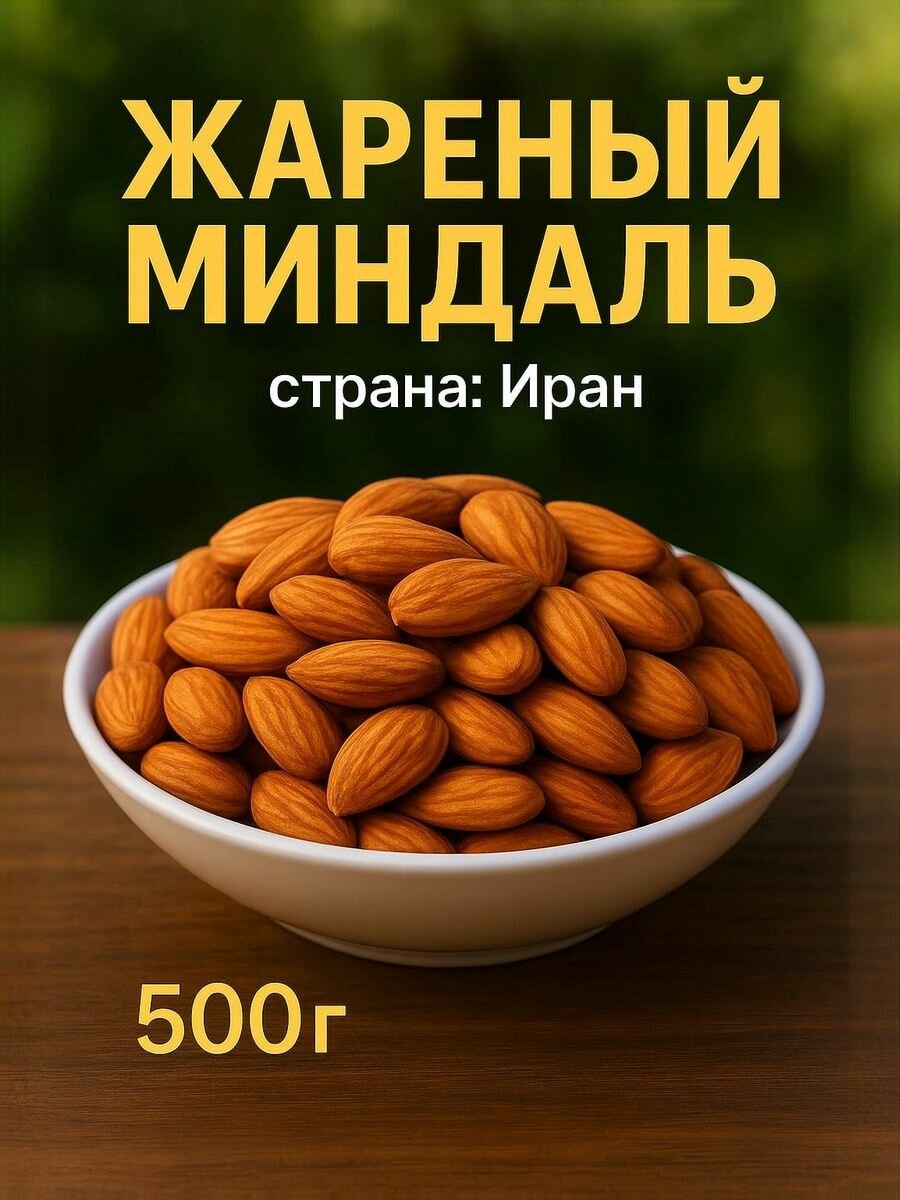 Миндаль натуральный, жареный отборный 500 г, свежий урожай, NewSS.