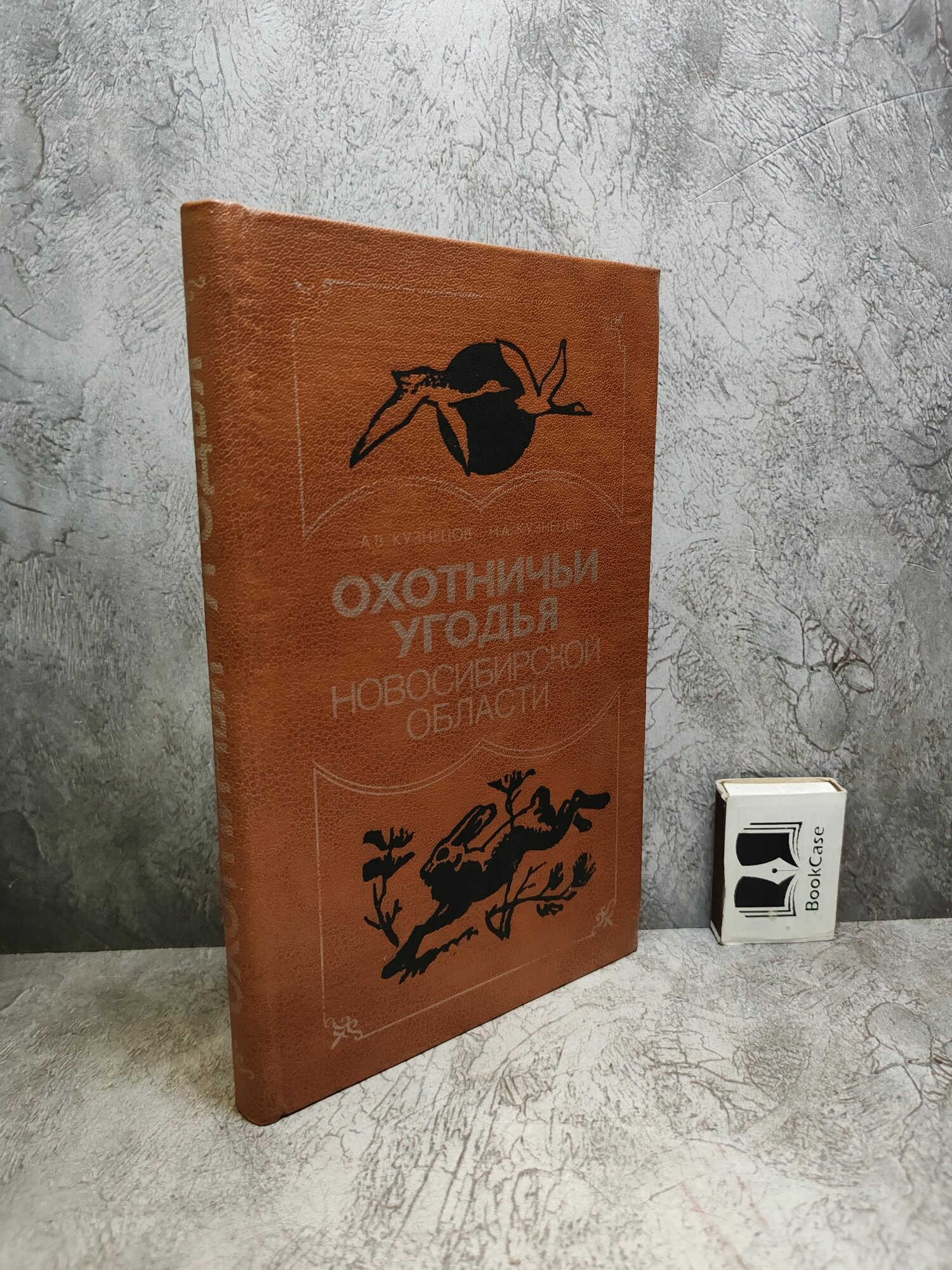 Охотничьи угодья Новосибирской области (1987 г.)