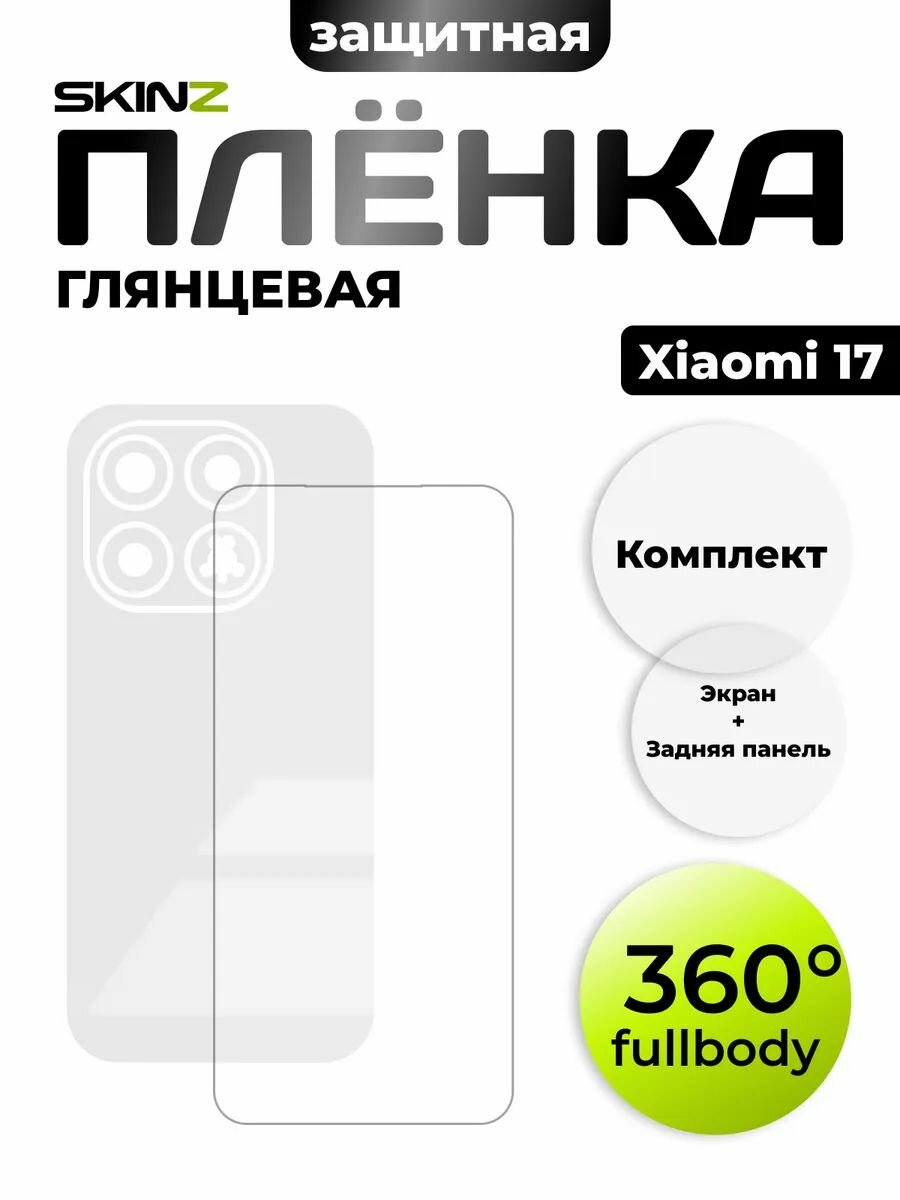 Пленка на экран и заднюю панель для Xiaomi 17