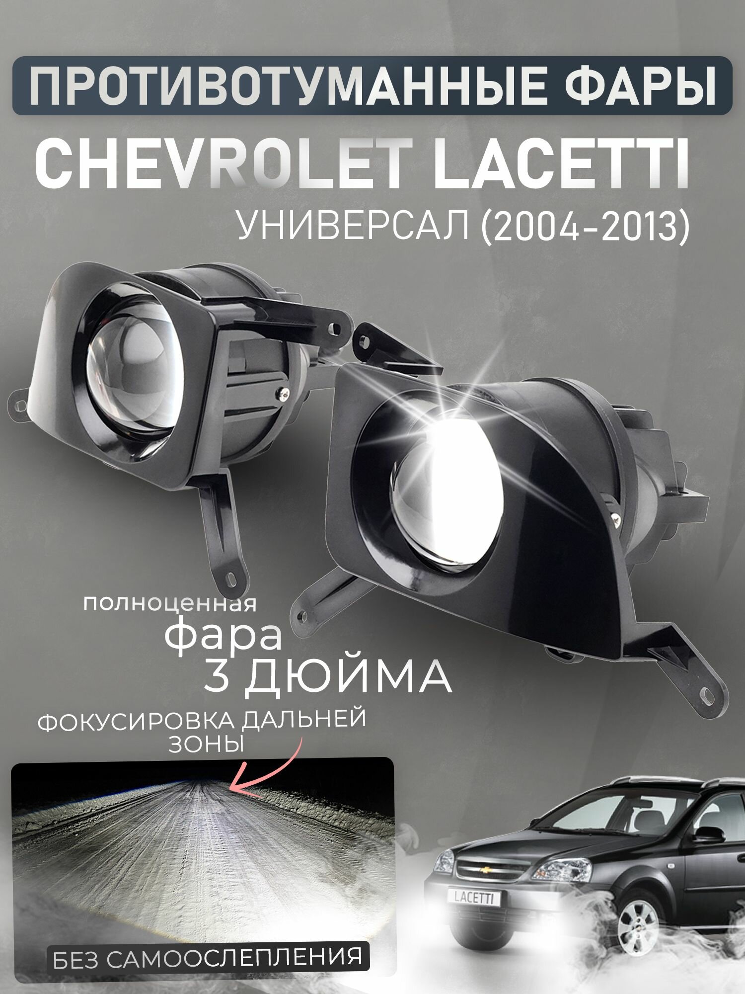 Линзованные лазерные суперяркие LED противотуманные фары ближний свет Haiko Anker Chevrolet Lacetti седан универсал 2004-2013