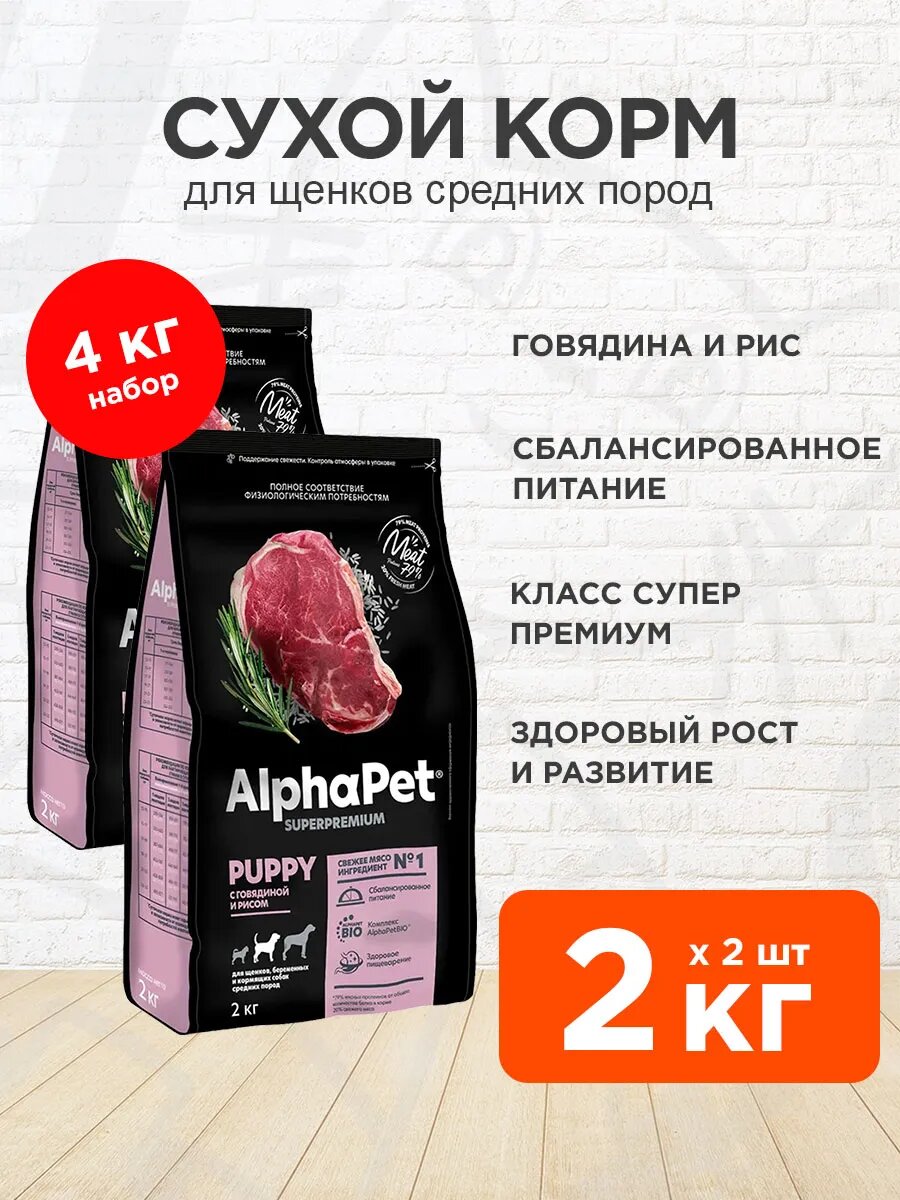 Корм сухой Alphapet Superpremium Puppy для щенков, беременных и кормящих собак средних пород, говядина, рис, 2 кг 2 шт