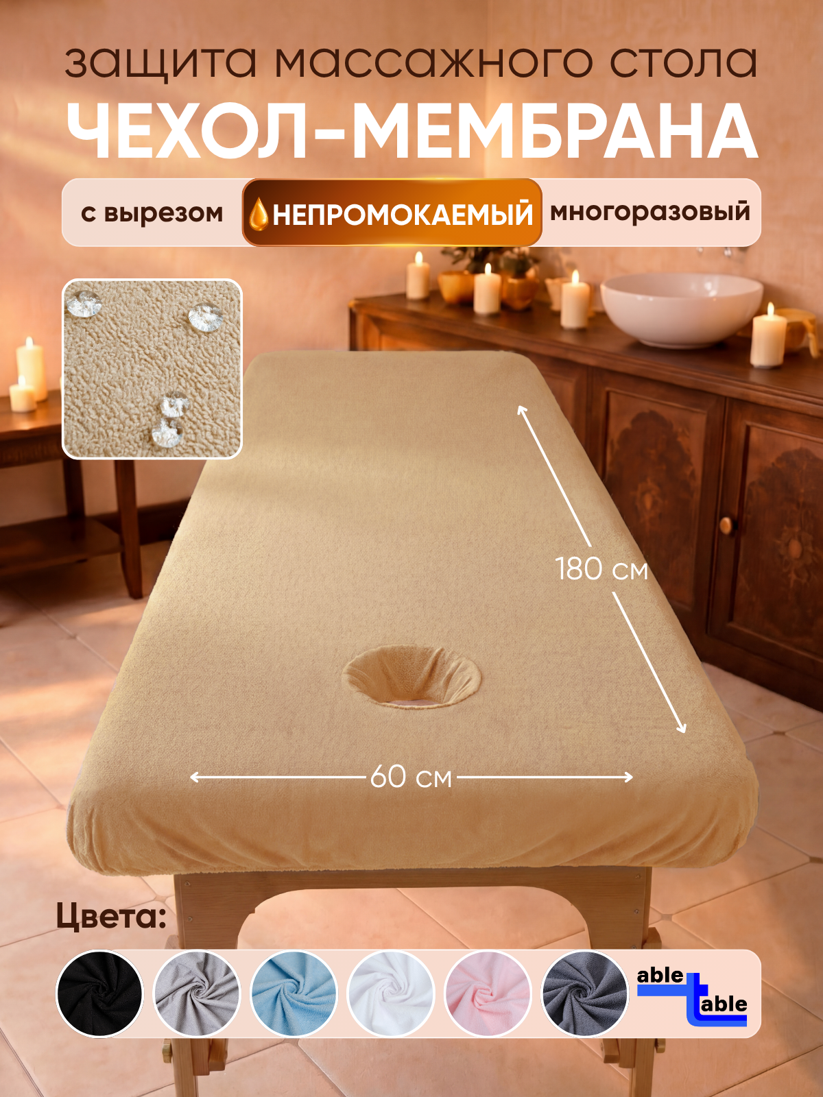 Чехол на кушетку/массажный стол с вырезом для лица махровый бежевый непромокаемый мулетон 180*60