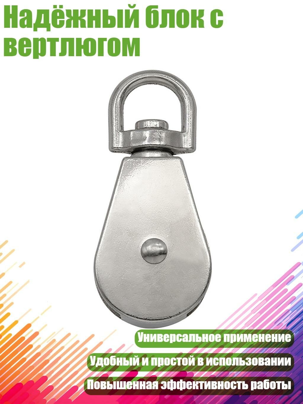 Надёжный блок с вертлюгом