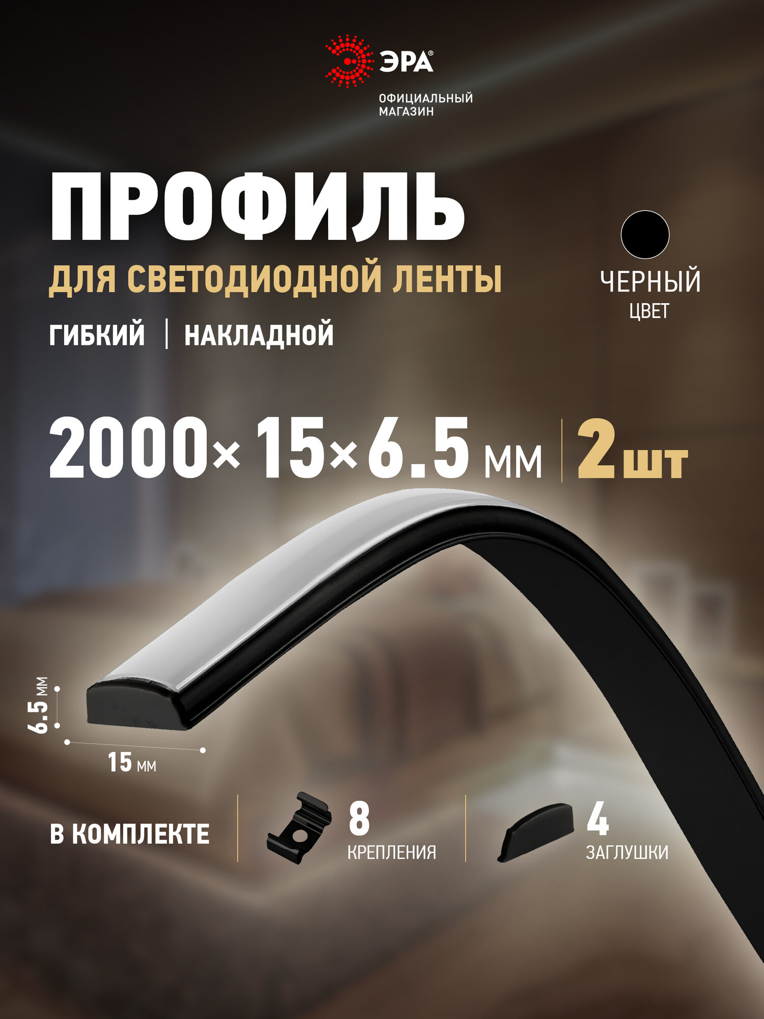 Профиль для светодиодной ленты ЭРА 1506GB-set-2 гибкий накладной алюминиевый 2м 15х6,4мм черный, комплект 2 шт