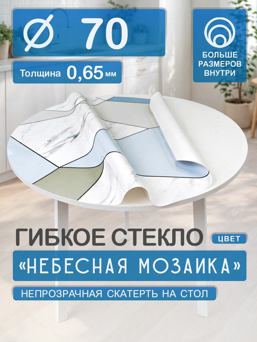 Цветное гибкое стекло на круглый стол D 70 см. Непрозрачная скатерть ПВХ с рисунком 0.65мм.