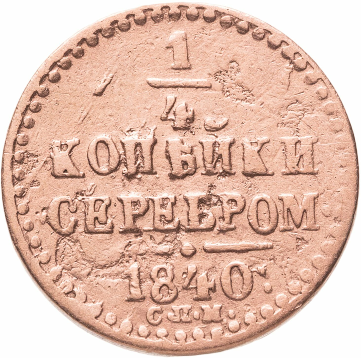 1/4 копейки 1840 СПМ, Медь, в сохранности VF