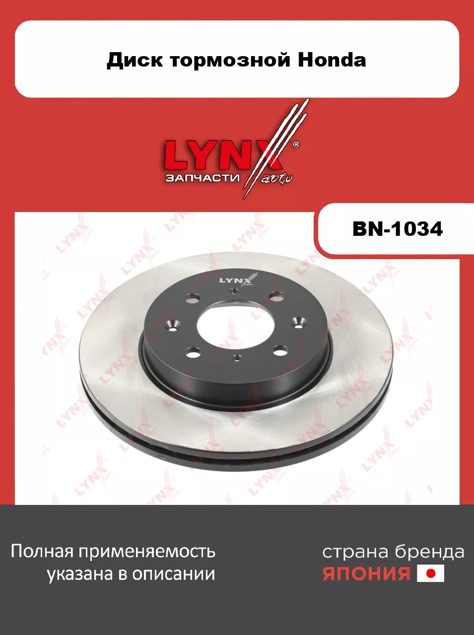 Диск тормозной передний (262x21) LYNXauto BN-1034. Для: HONDA Хонда Civic(Цивик) V-VII 1.4-2.0D 91-05>/ Jazz(Джаз)(GE) 1.2-1.5 08>
