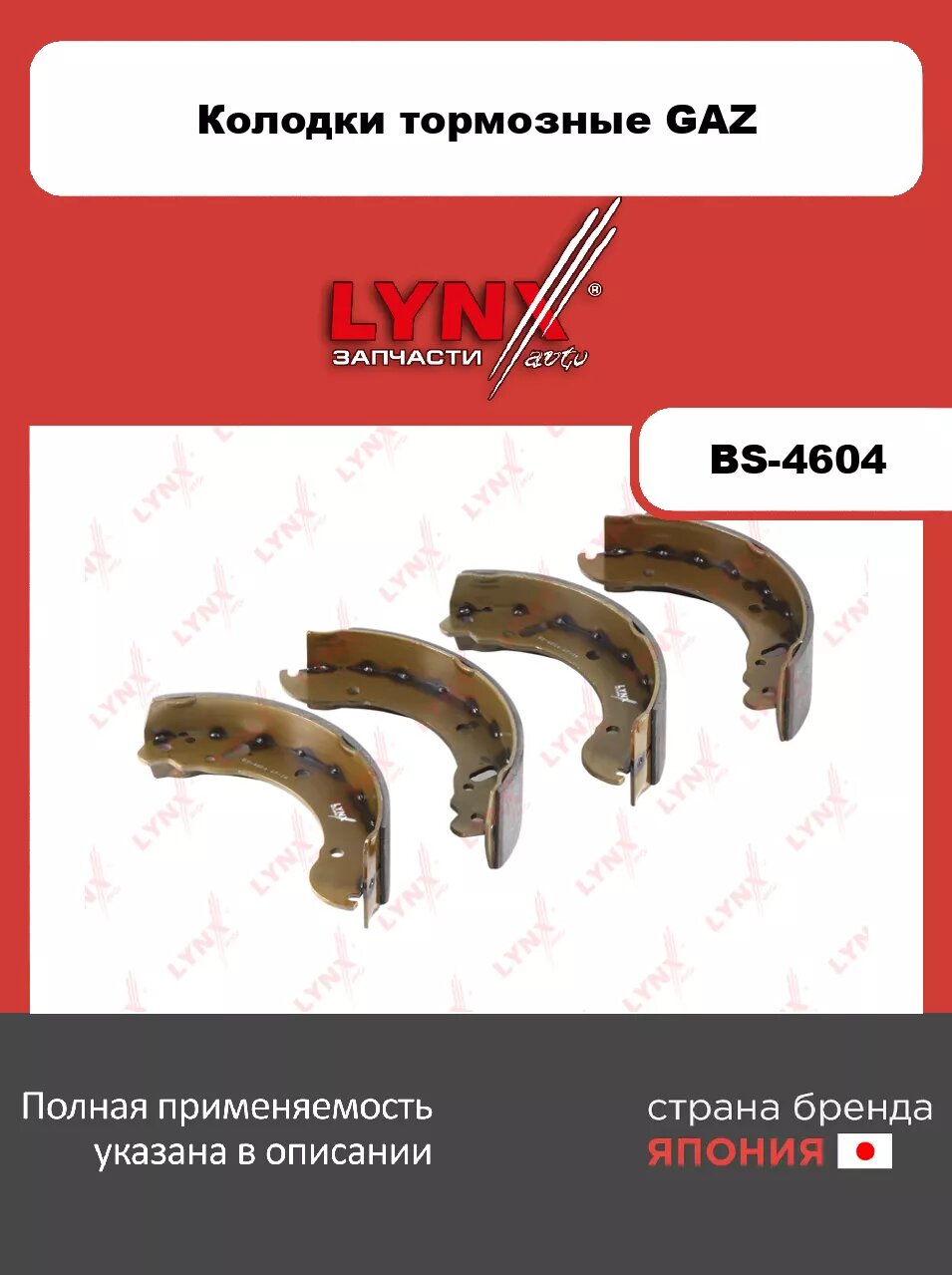 Колодки тормозные задние LYNXauto BS-4604. Для: Gaz, ГАЗ, Gaz, Газель Next 2.7-2.8D 13>/Gaz, Газель 2.3-2.9 99-19/ 2217/2705/3221/3302 2.3-2.9. Ширина