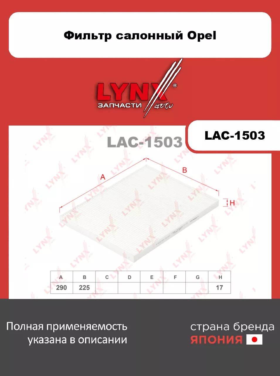 Фильтр салонный LYNXauto LAC-1503 для OPEL Omega B 94-03
