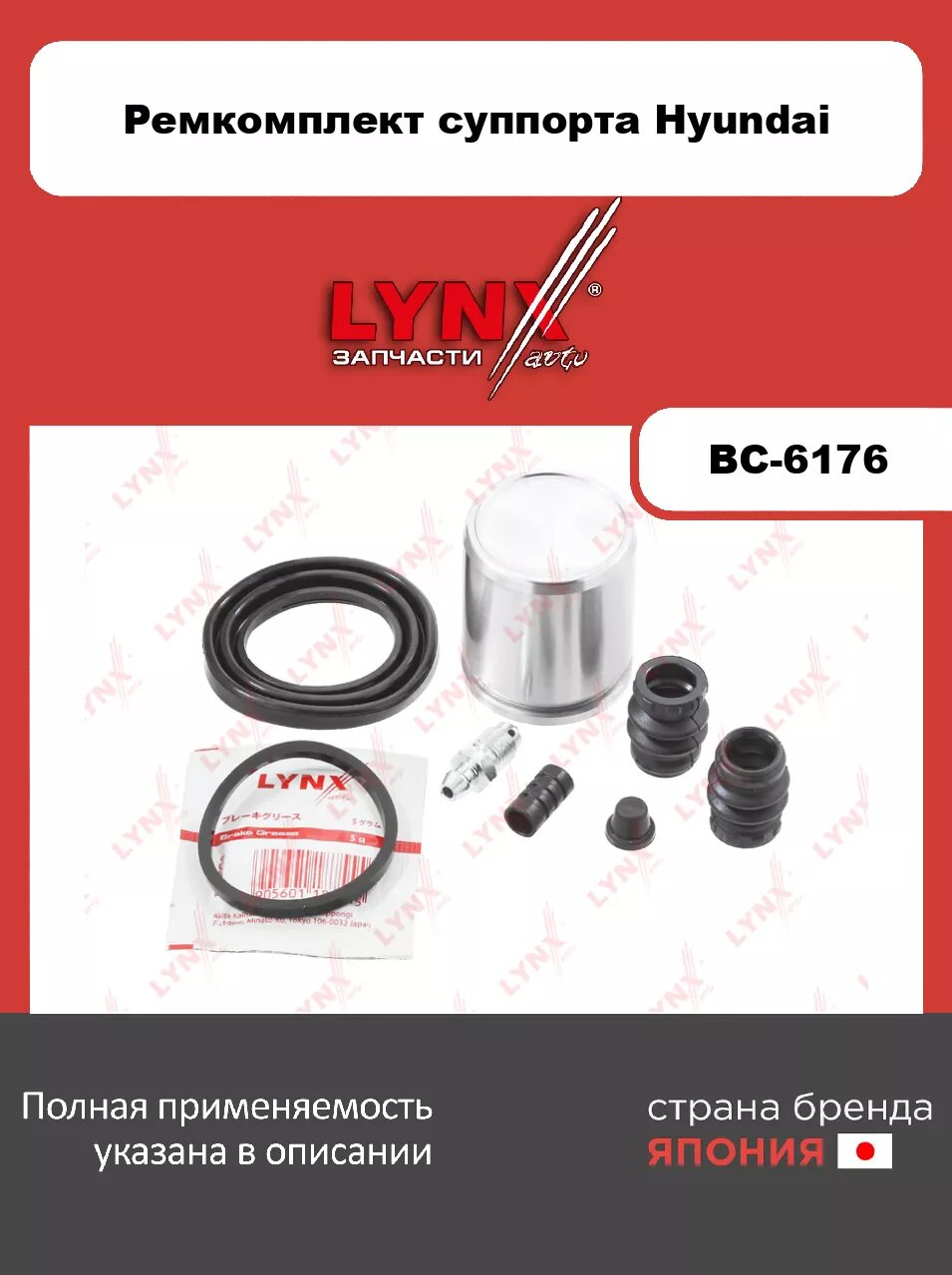 Ремкомплект тормозного суппорта с поршнем заднего (поршень Ø 42 mm, суппорт Mando) LYNXauto BC-6176. Для: Hyundai, Хендай Santa Fe(СантаФе)(CM) 06>.