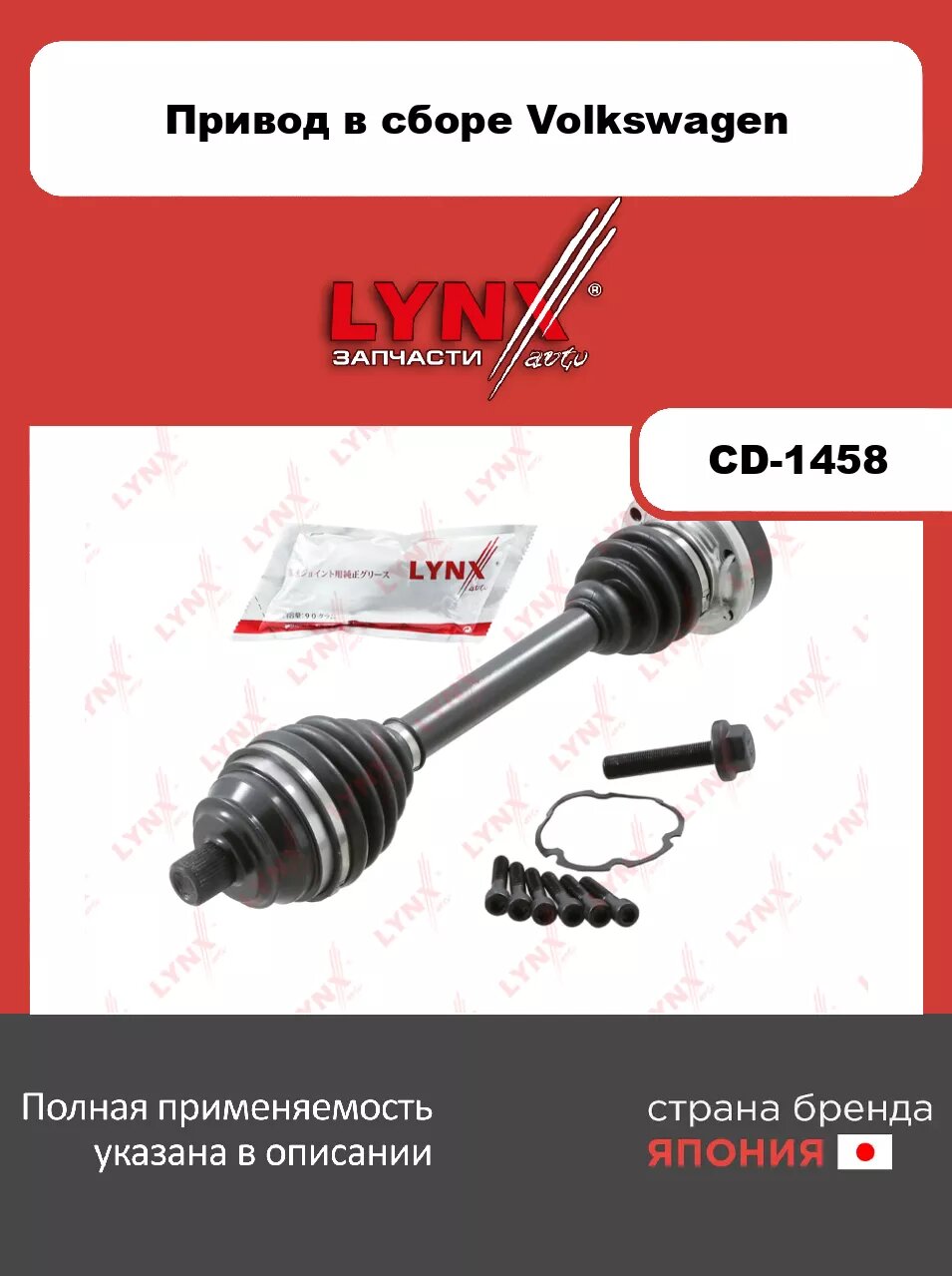 Привод в сборе L LYNXauto CD-1458. Для VW Фольксваген Transporter(Транспортер) IV 2.4D-2.5D 90-03