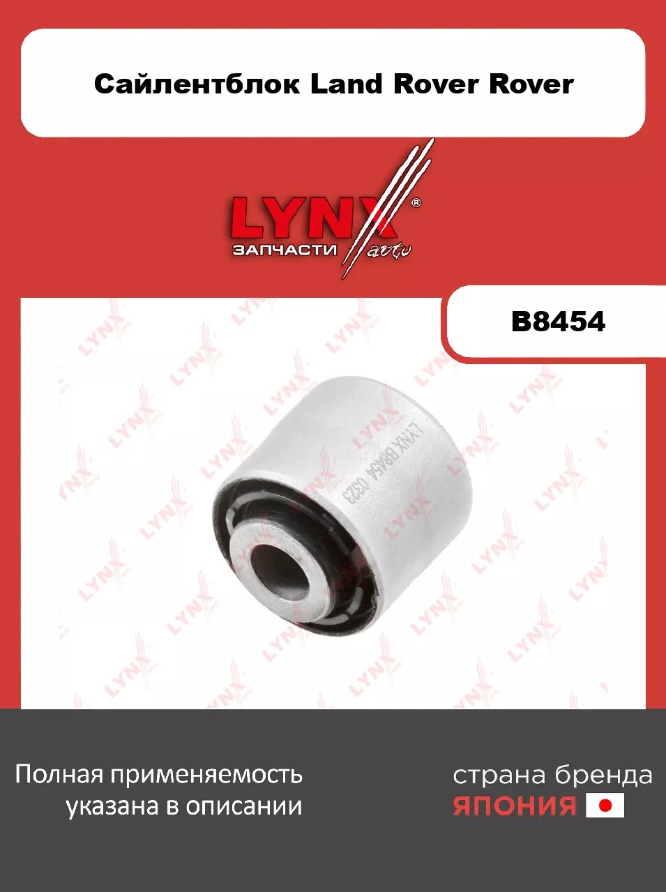 Сайлентблок внутренний/ Тяга попереч. зад./ Зад. подв. LYNXauto B8454. Для: LAND ROVER лэнд ровер Freelander(Фрилендер) II 06-14, Range Rover Evoque 1