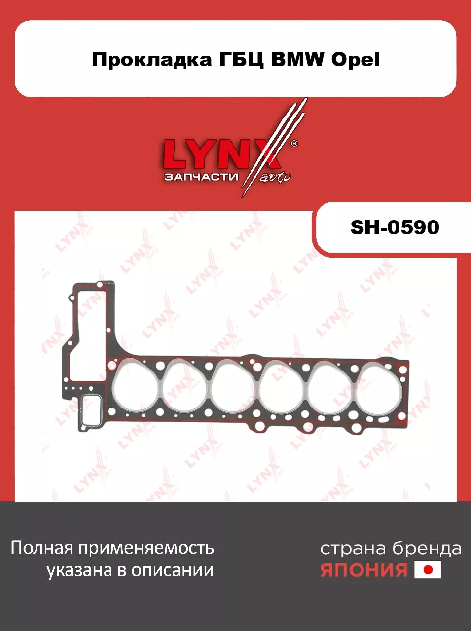 Прокладка ГБЦ LYNXauto SH-0590 для BMW 3(E36) 2.5D 91-99/5(E34) 2.5 91-96/5(E39) 2.5D 96-04, OPEL Omega B 2.5D 94-03, LAND ROVER Range Rover 2.5D 94-02