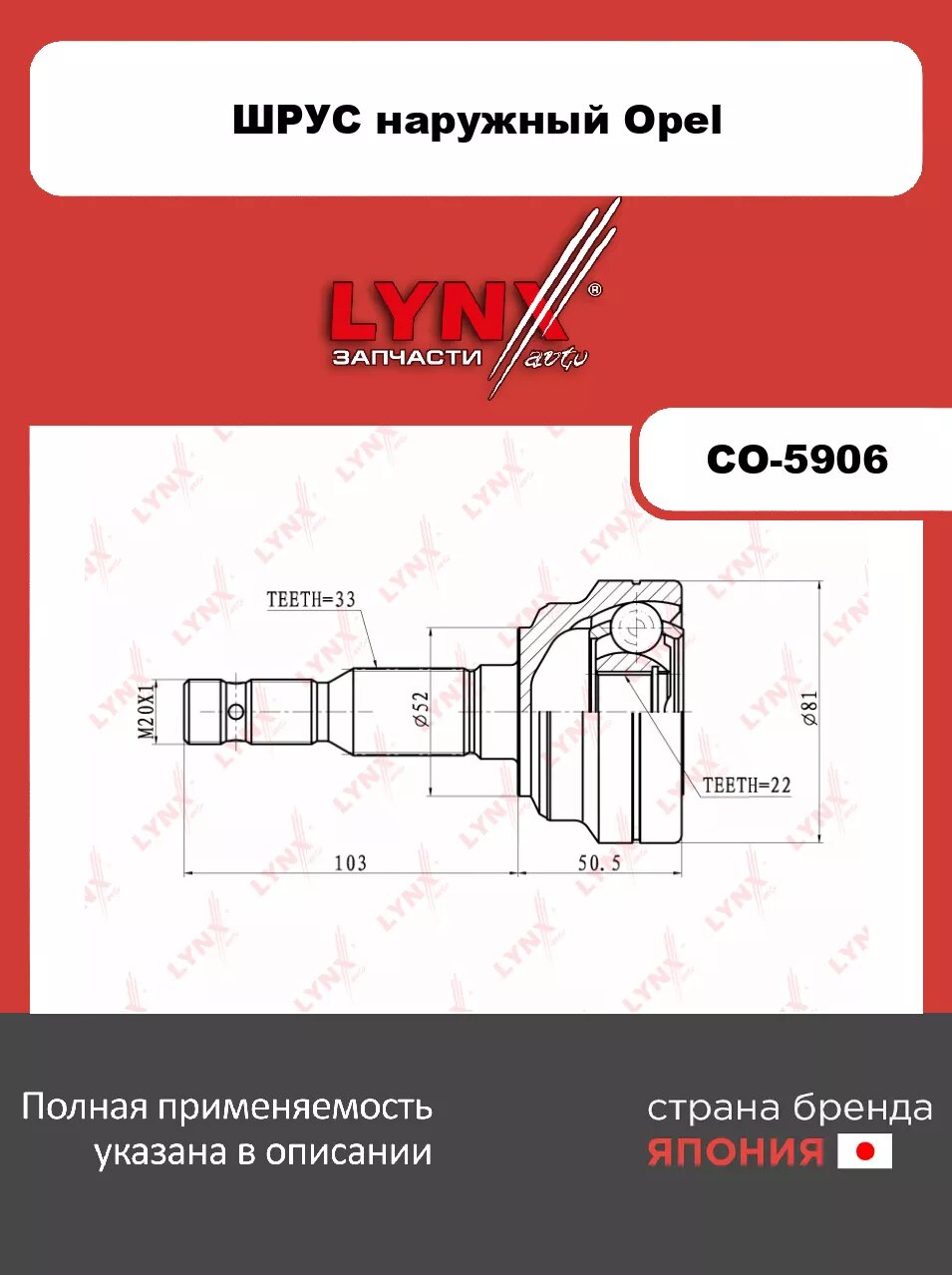 ШРУС наружный LYNXauto CO-5906. Для: OPEL Опель Astra(Астра) G 1.4-1.7TD 98-05