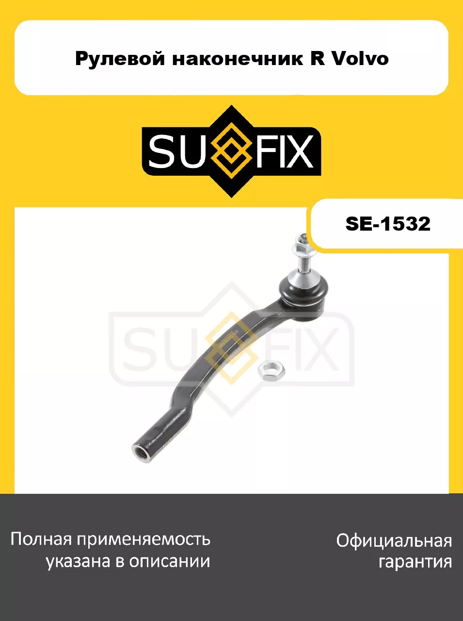 Рулевой наконечник R SUFIX SE-1532 для VOLVO XC70 I 97-07/XC90 I 02>