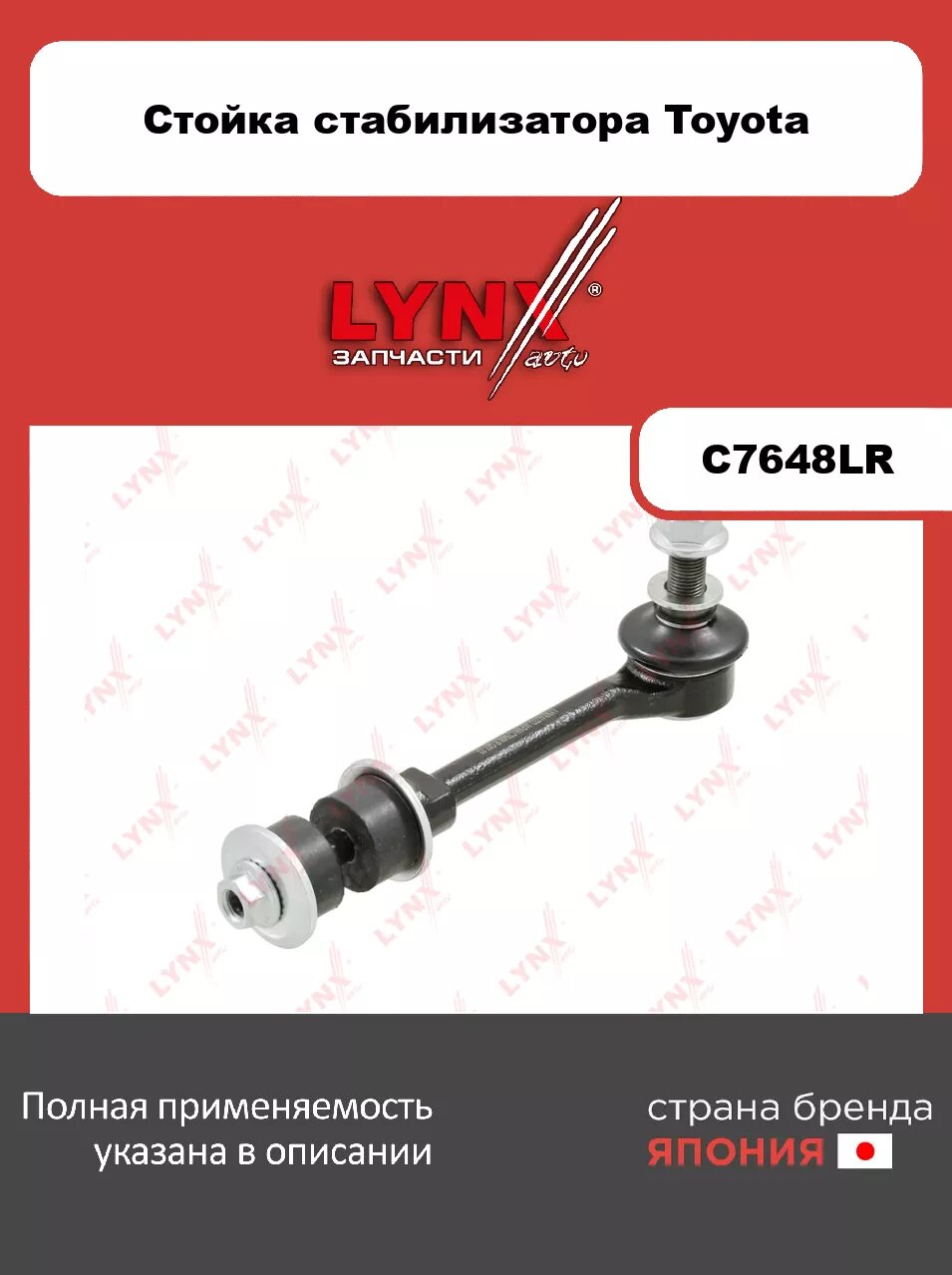 Стойка стабилизатора передняя L/R LYNXauto C7648LR. Для: TOYOTA Тойота Sequoia(Секвоя) 00-07/ Tundra(Тундра) 99-06
