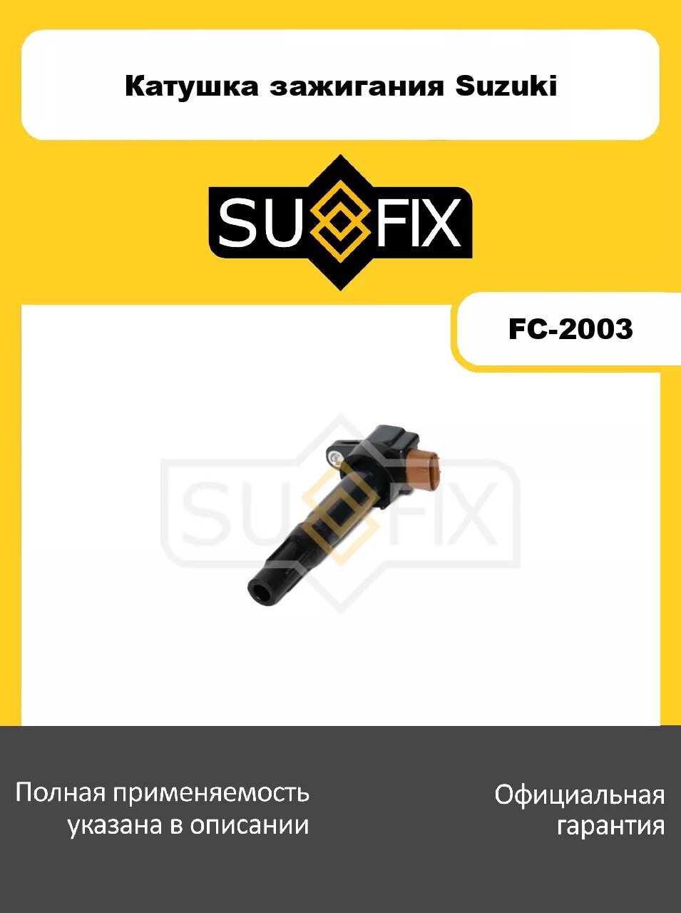 Катушка зажигания SUFIX FC-2003 для SUZUKI Grand Vitara(JT) 2.4 12-16/Kizashi(FR) 2.4 10-14