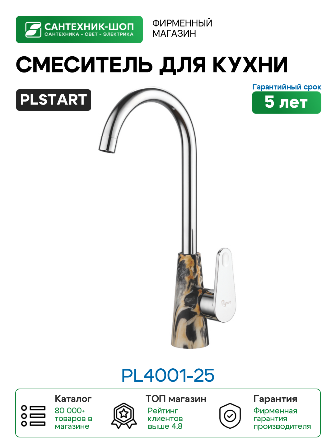 Смеситель для кухни Plstart PL4001-25 цвет Хром Мрамор